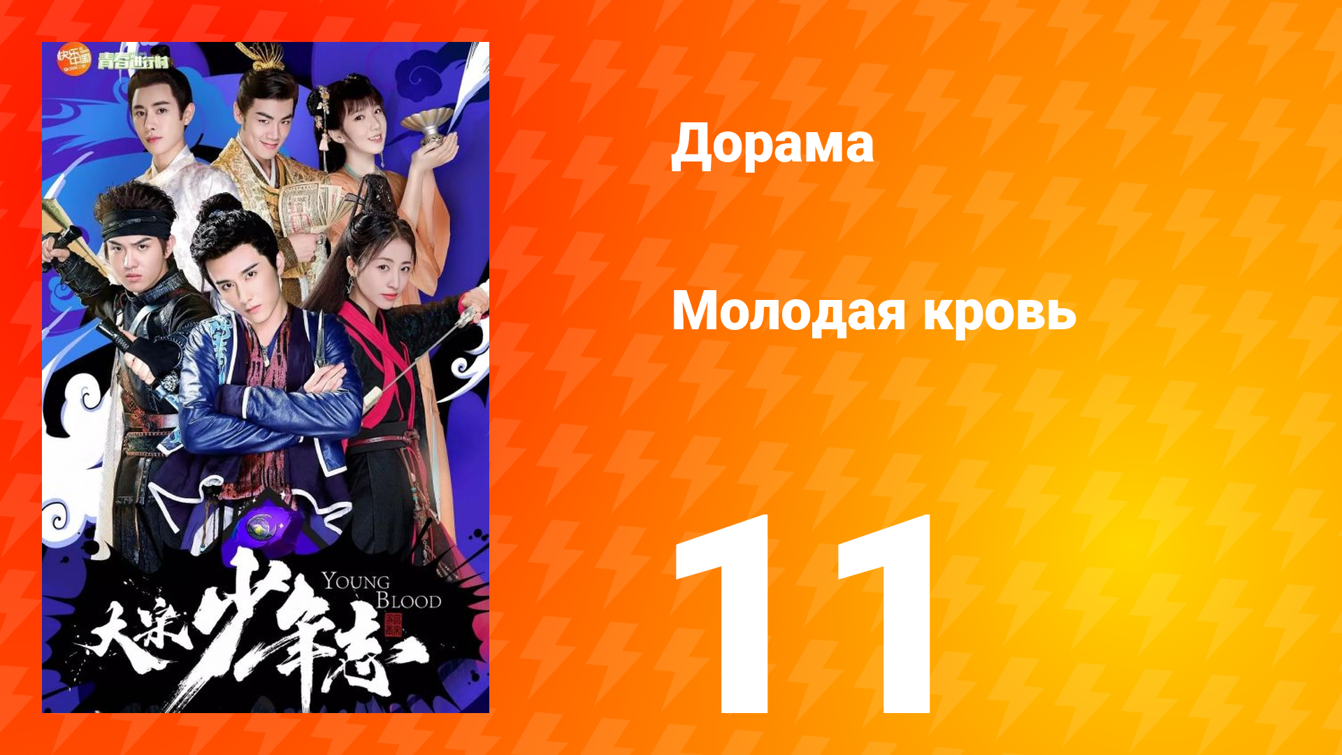 Молодая кровь 1 сезон 11 серия