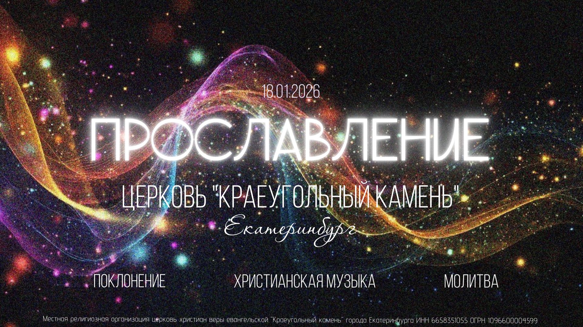 МЫ ПРОСЛАВЛЯЕМ ТЕБЯ, ИИСУС | 18.01.26