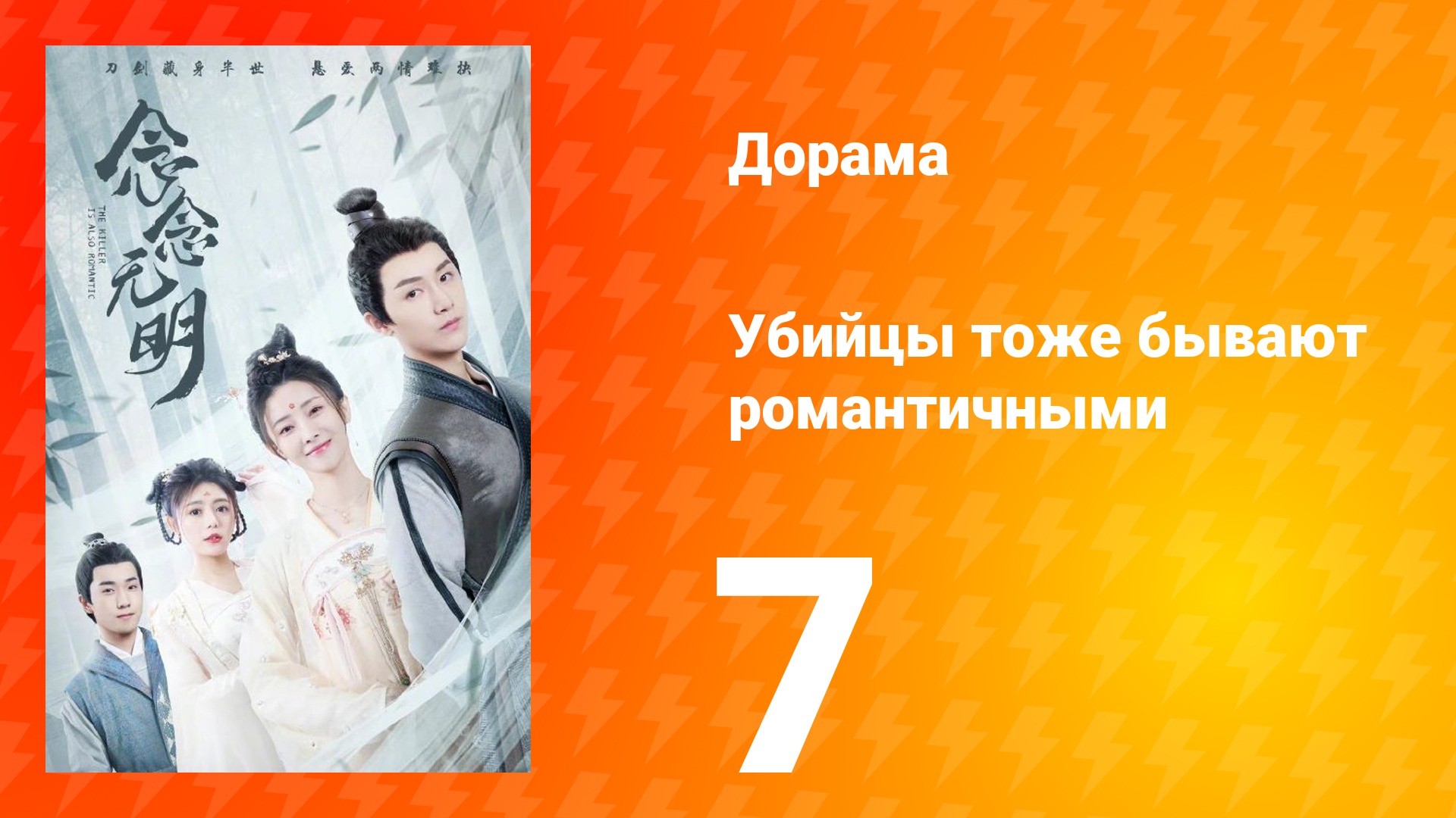 Убийцы тоже бывают романтичными 1 сезон 7 серия