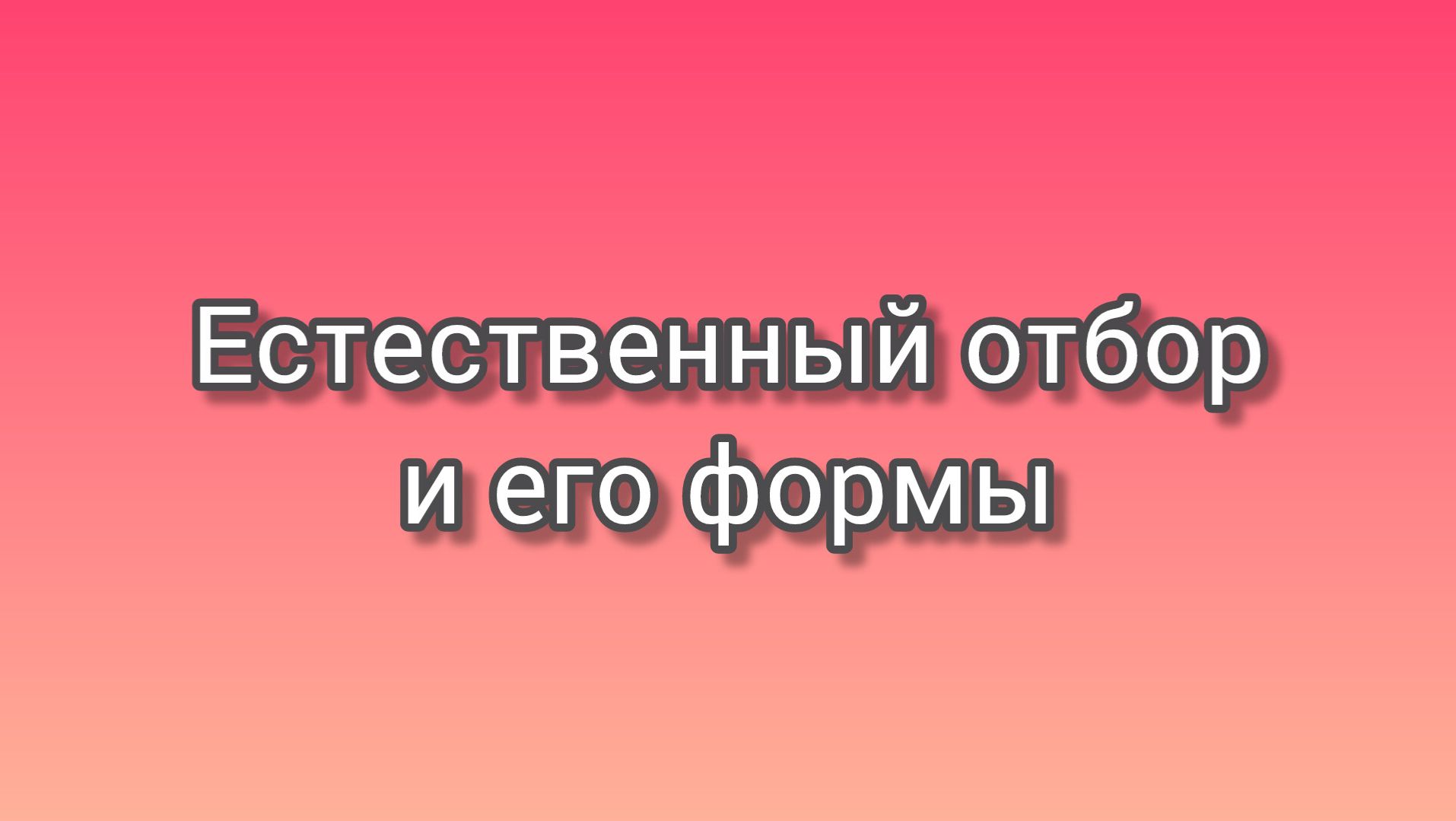 Формы естественного отбора