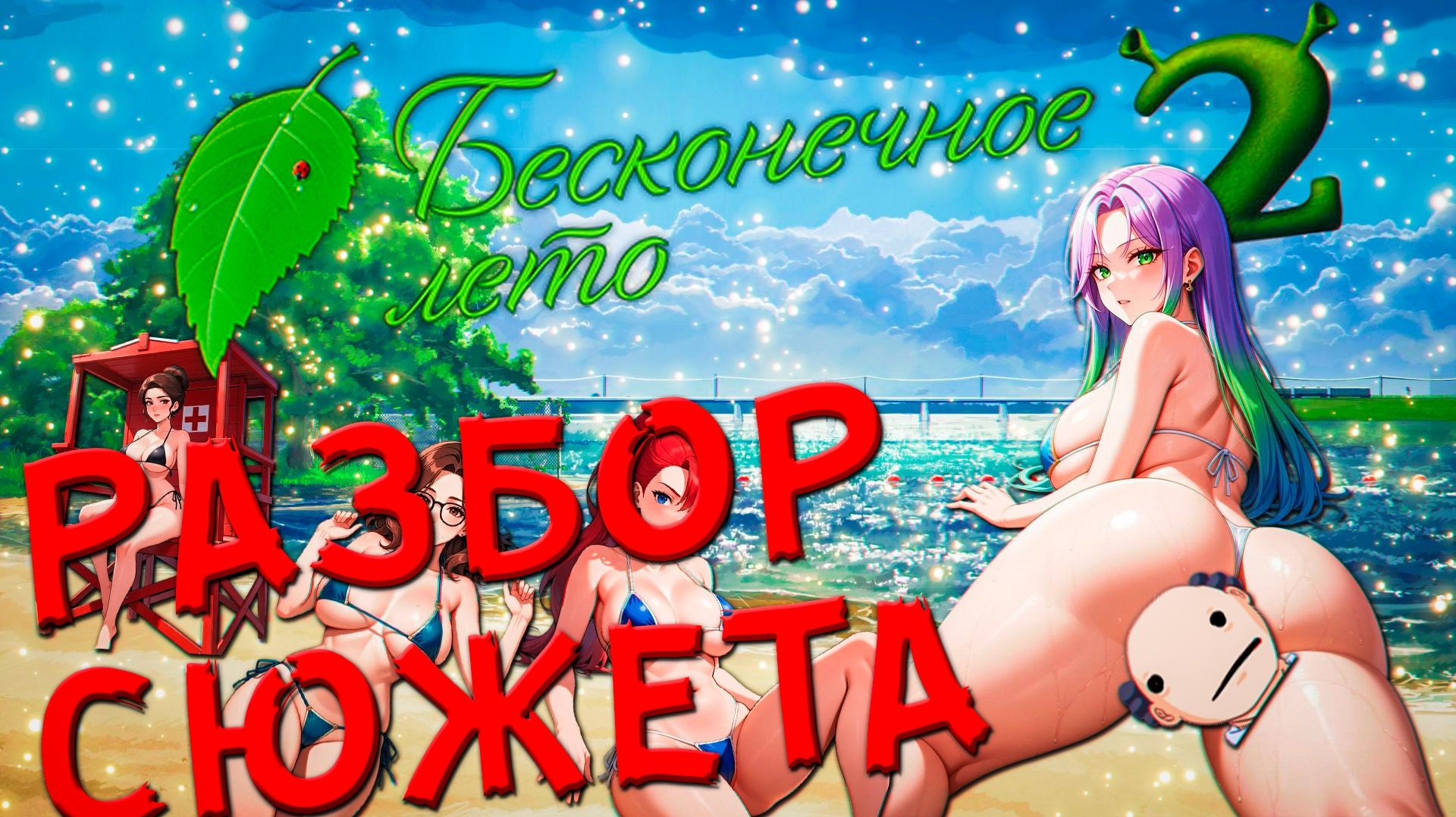 РАЗБОР СЛИТОГО БЕСКОНЕЧНОГО ЛЕТА 2