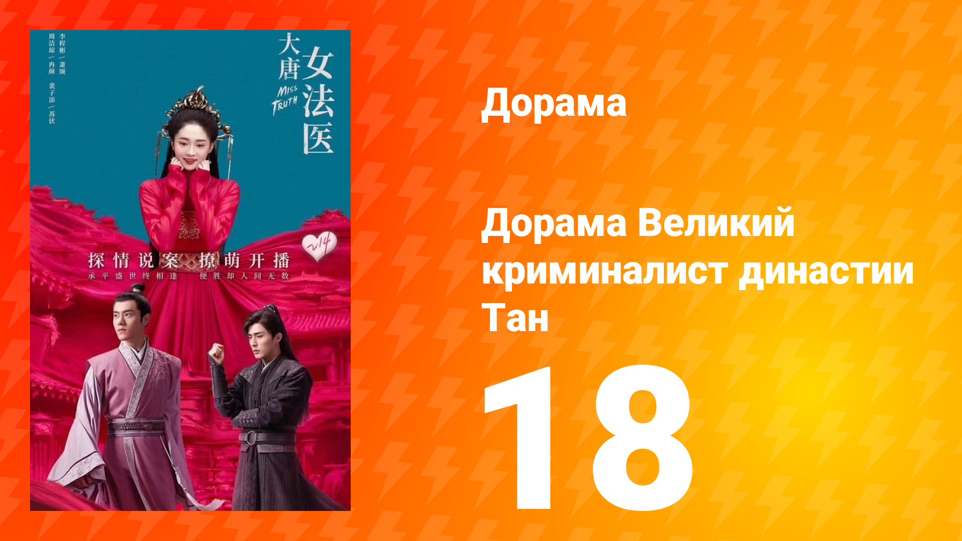 Великий криминалист династии Тан 1 сезон 18 серия