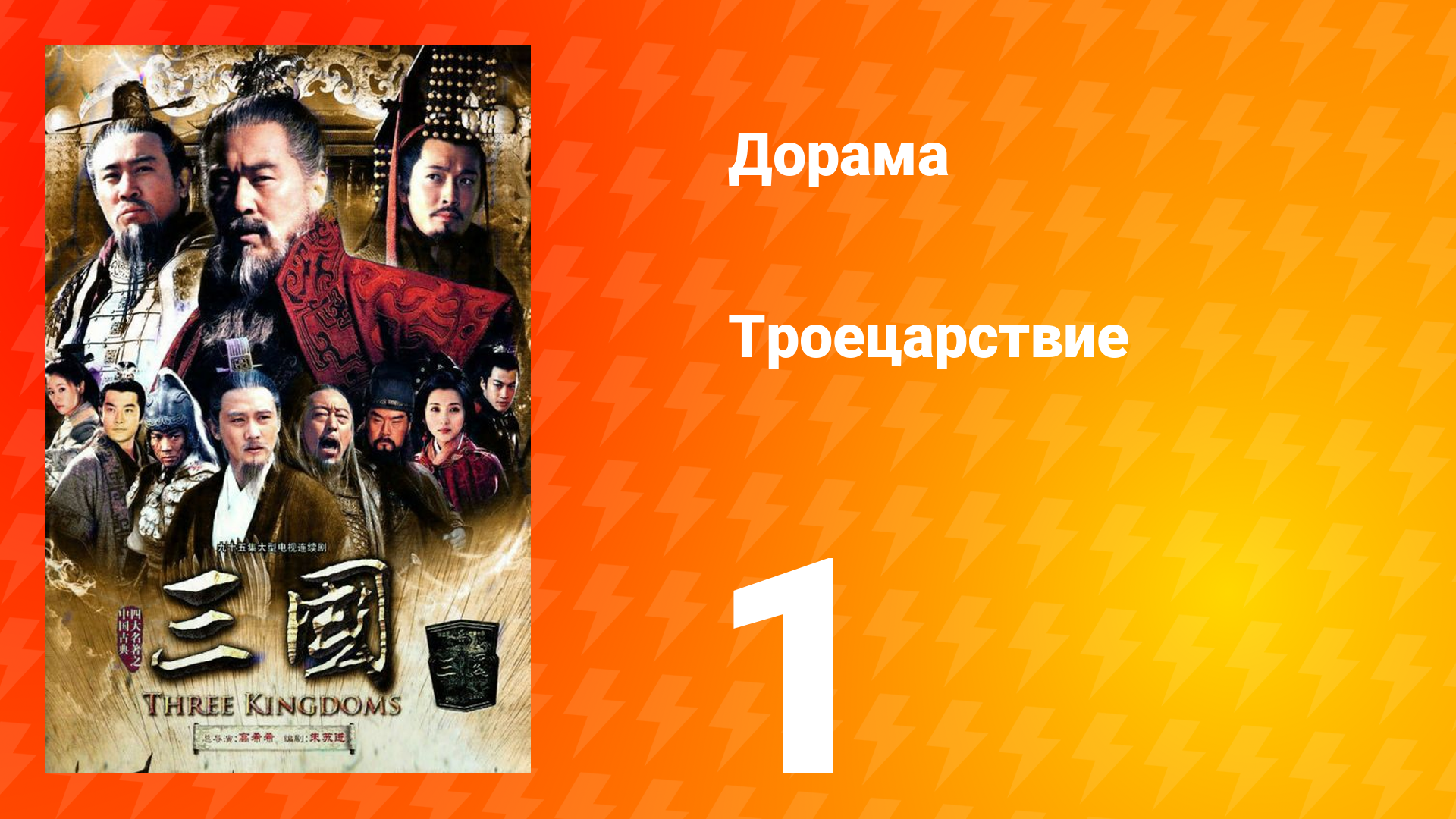 Троецарствие 1 сезон 1 серия