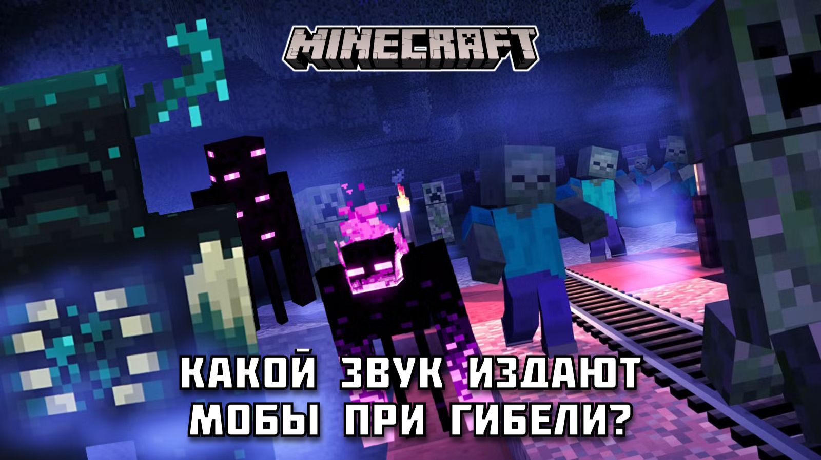 Какой звук издают МОБЫ при своей гибели в Майнкрафте?