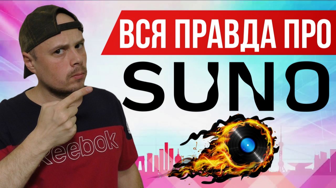 Вся правда про SUNO | Генерация AI Music