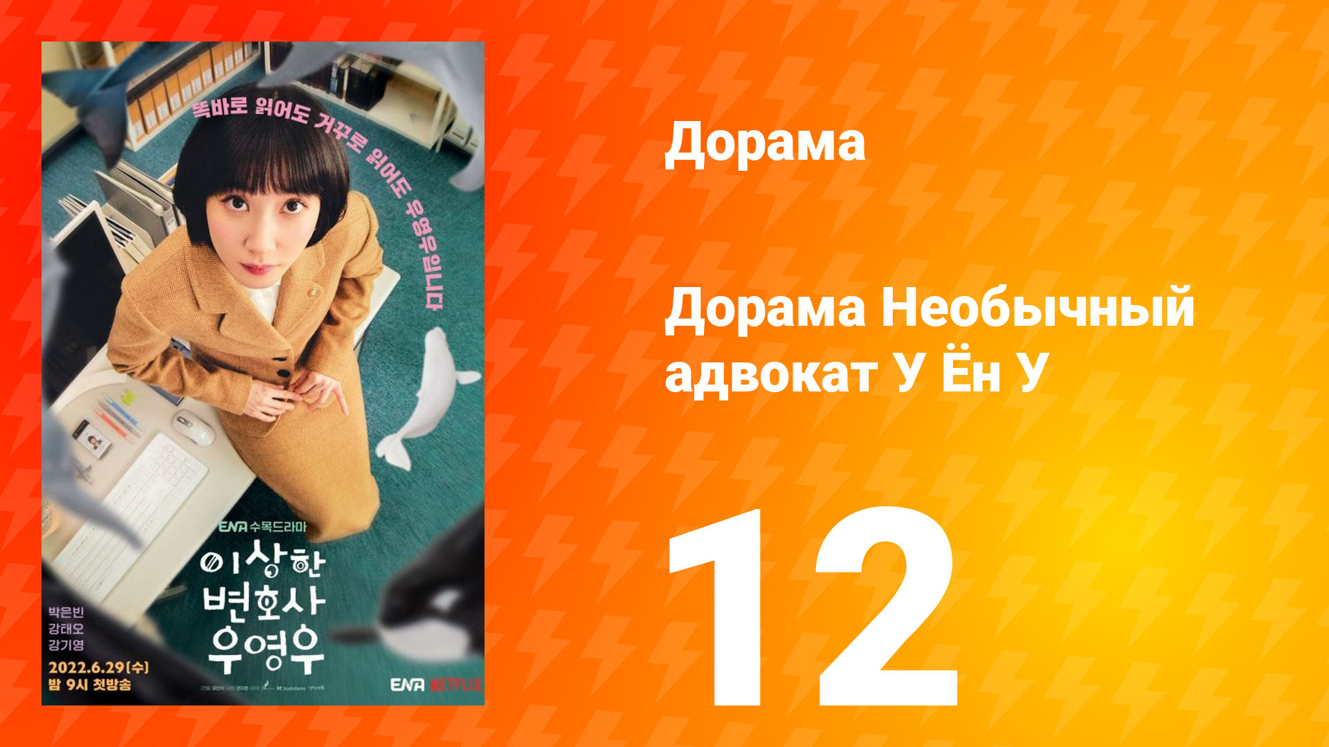 Необычный адвокат У Ён У 1 сезон 12 серия