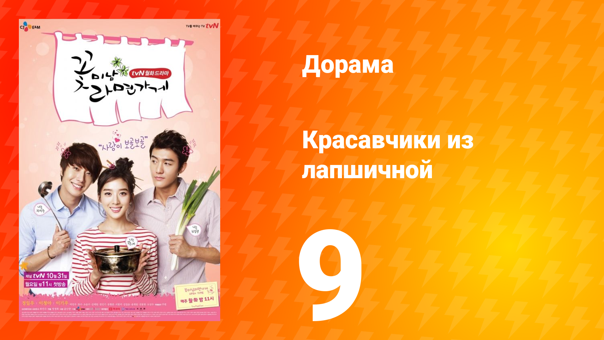 Красавчики из лапшичной 1 сезон 9 серия