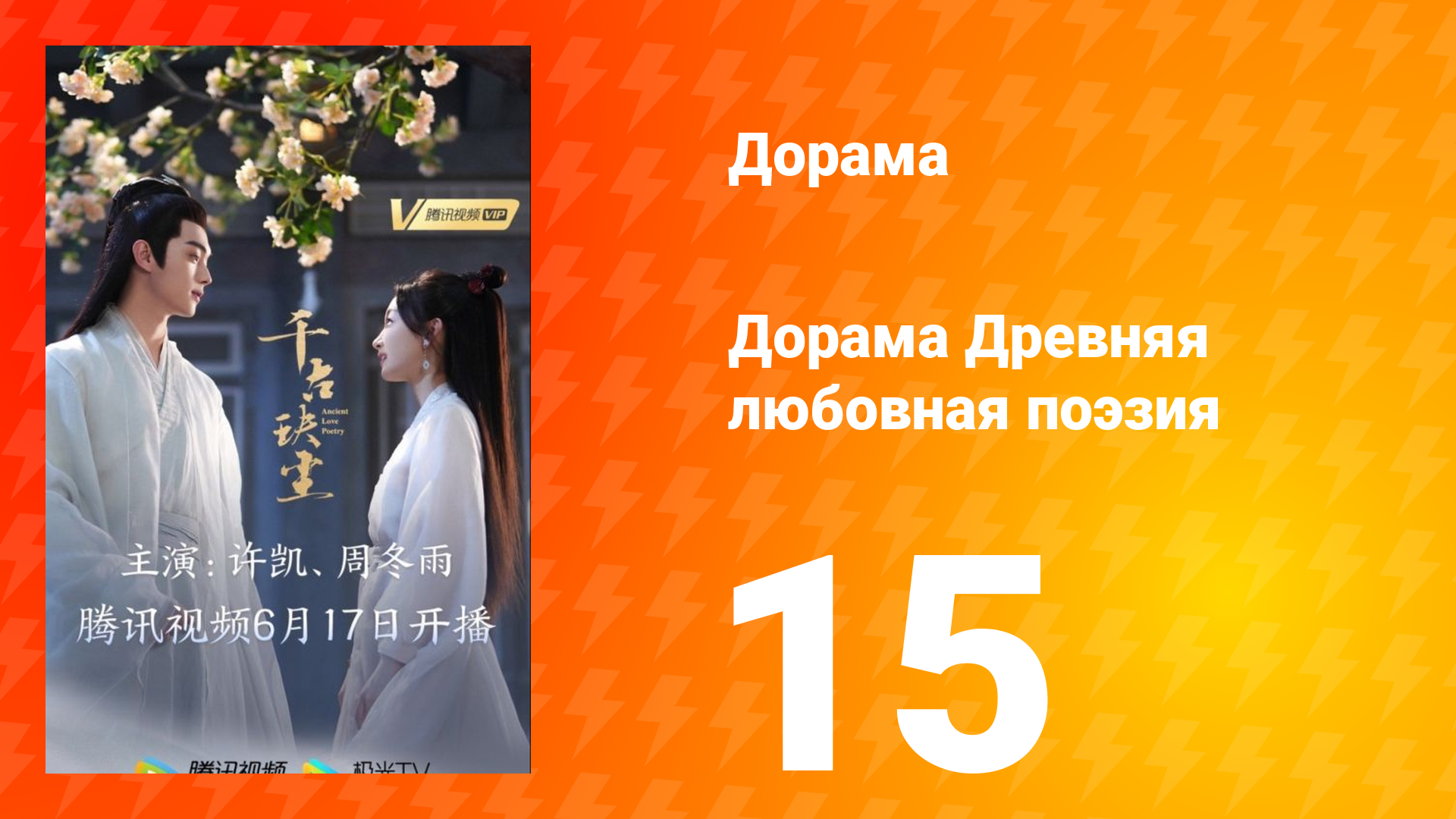 Древняя любовная поэзия 1 сезон 15 серия