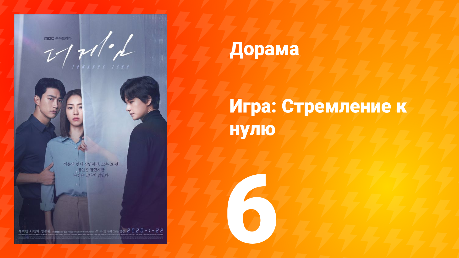 Игра: Стремление к нулю 1 сезон 6 серия
