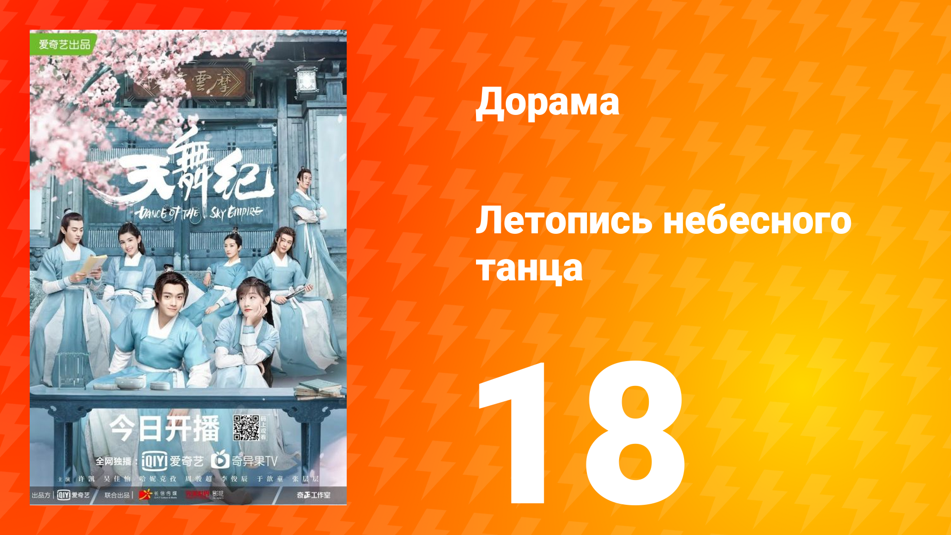 Летопись небесного танца 1 сезон 18 серия