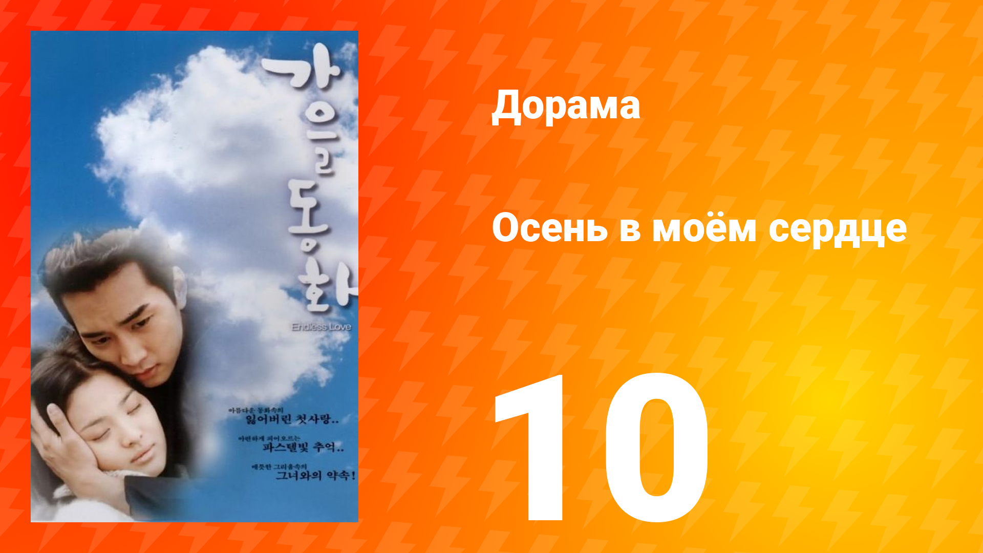 Осень в моём сердце 1 сезон 10 серия