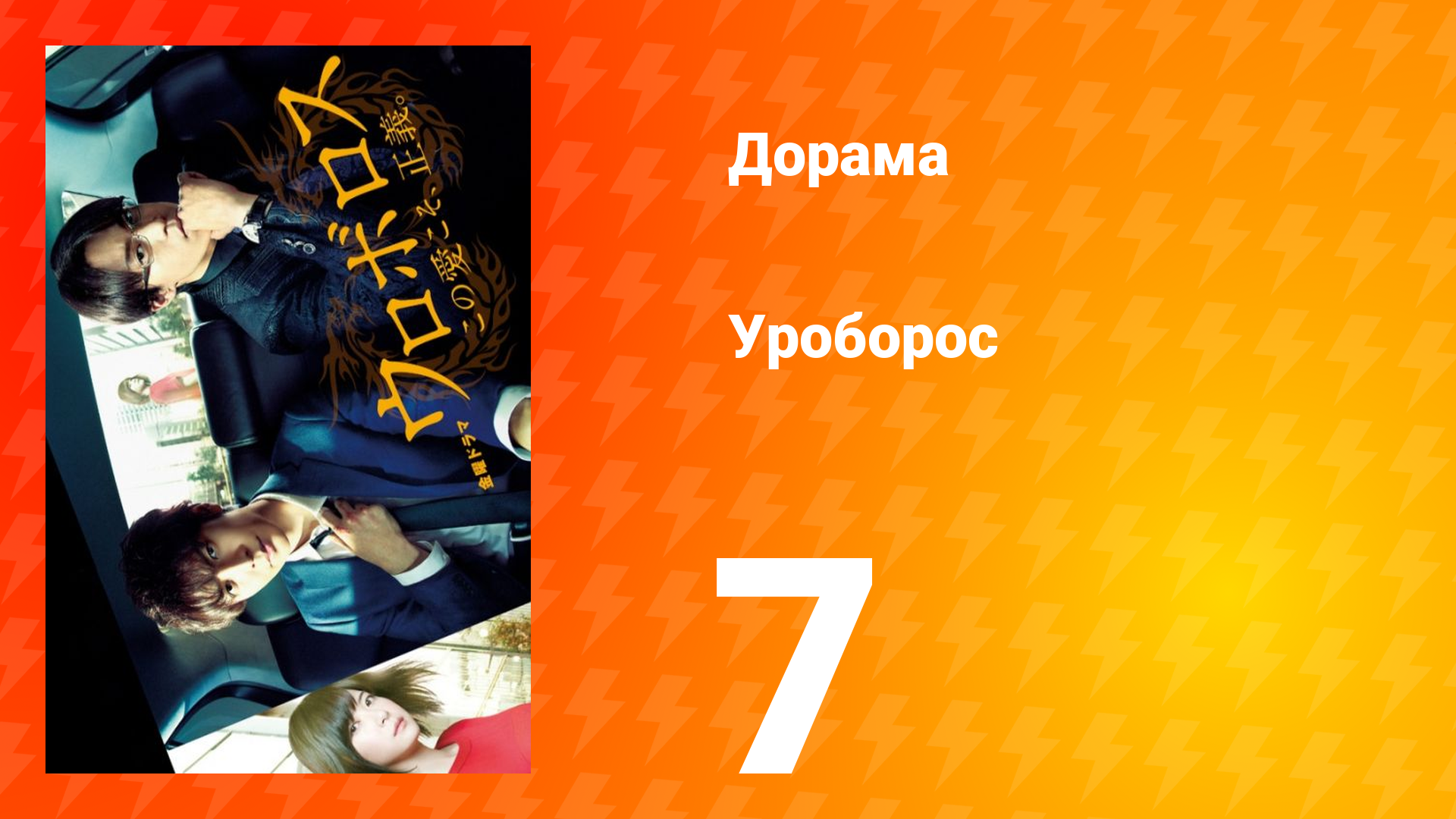 Уроборос 1 сезон 7 серия