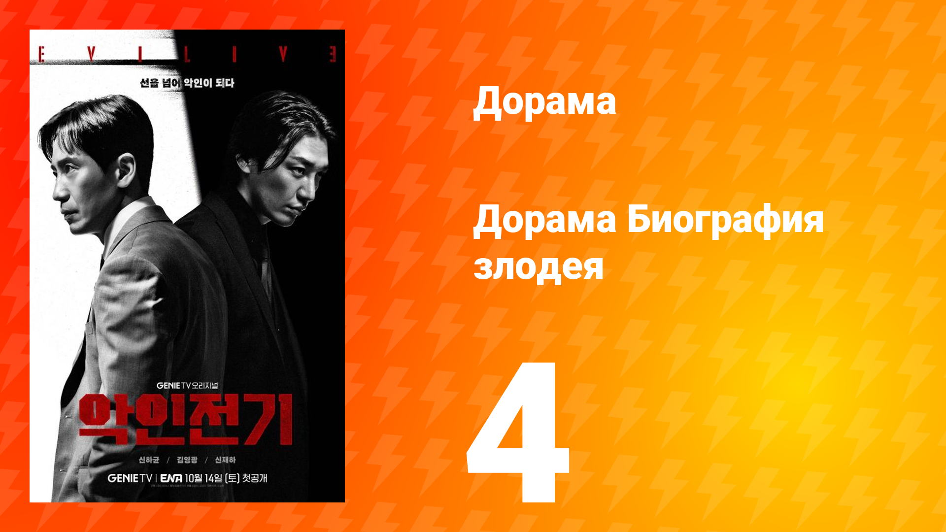 Биография злодея 1 сезон 4 серия