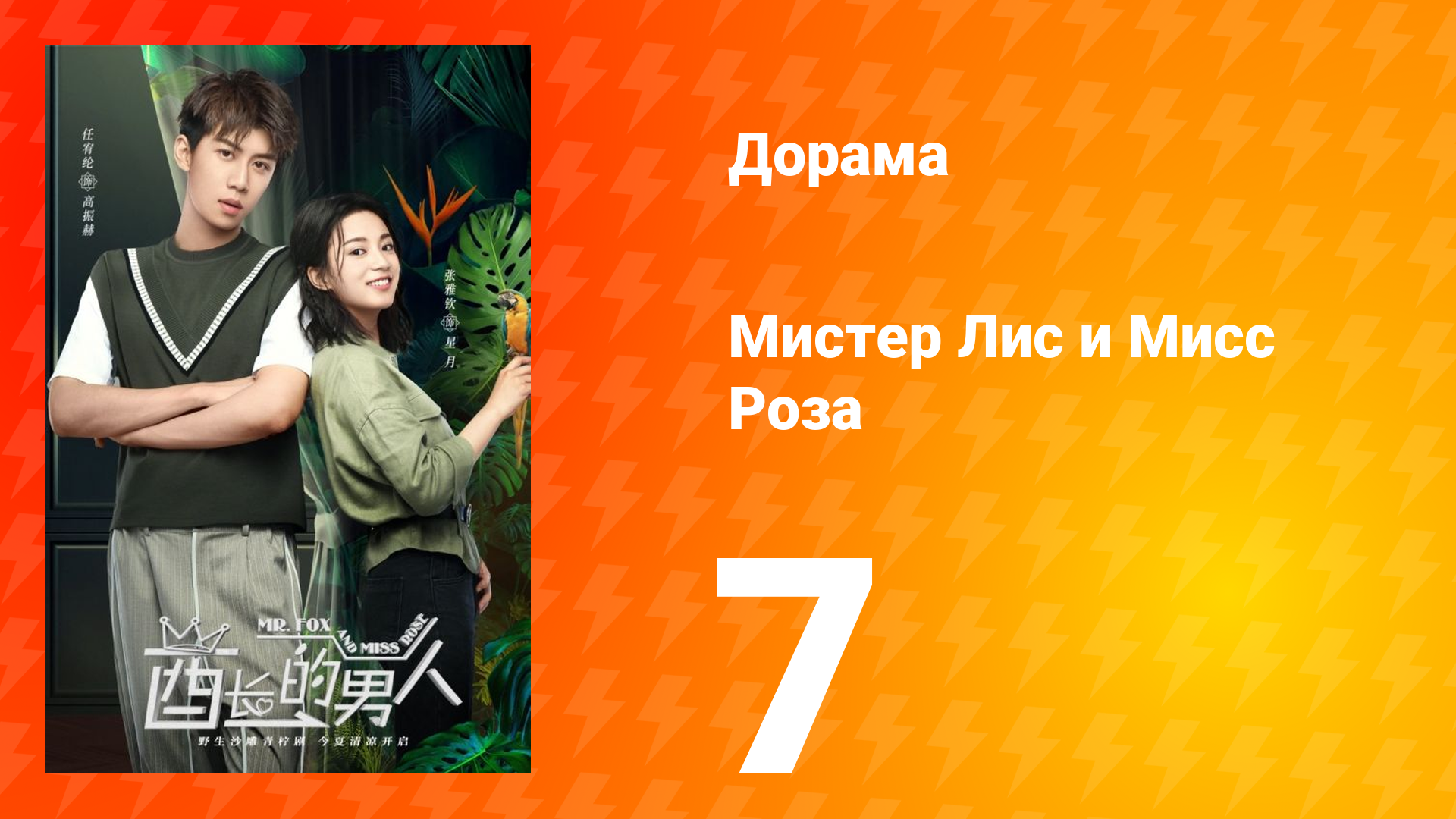 Мистер Лис и Мисс Роза 1 сезон 7 серия