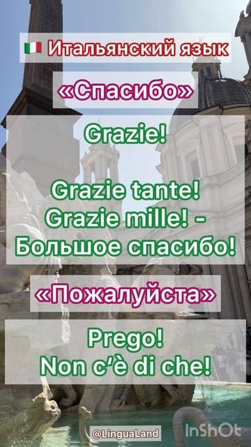 🇮🇹 Итальянский язык 🤗 «Спасибо», «Пожалуйста"
