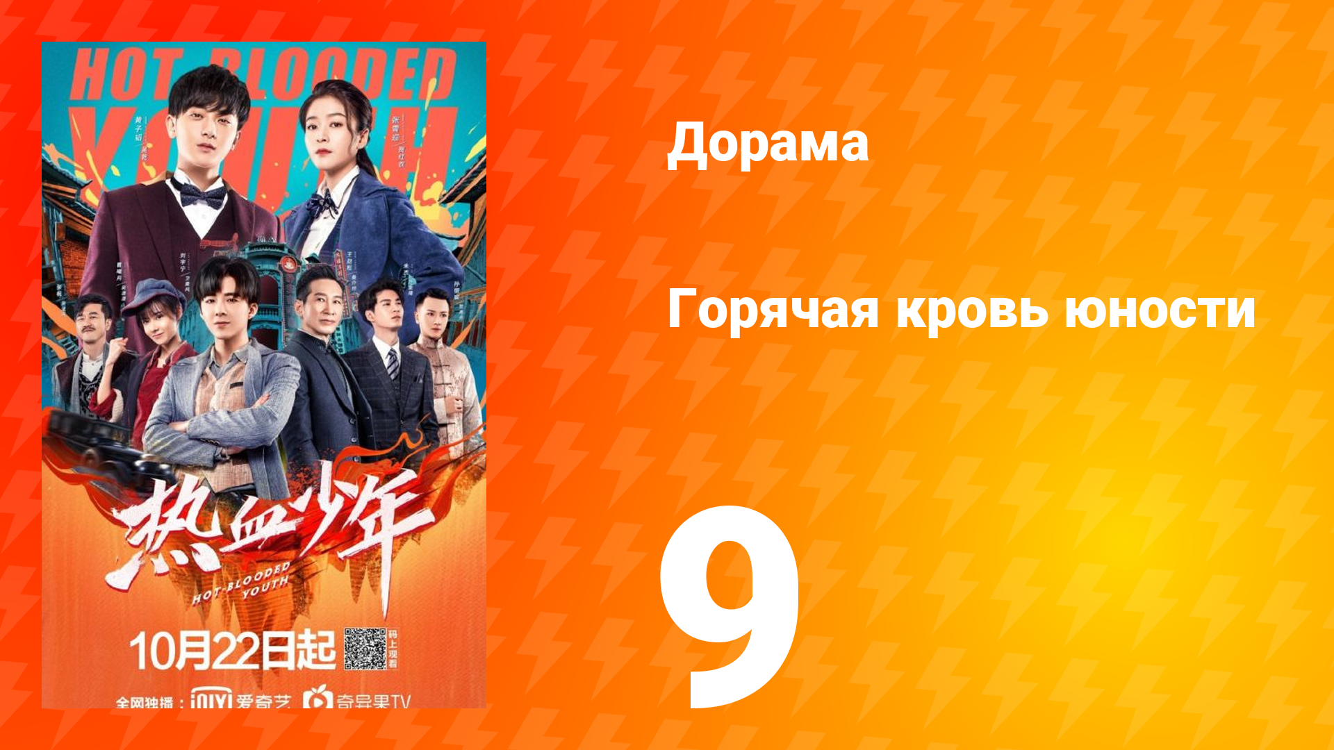 Горячая кровь юности 1 сезон 9 серия