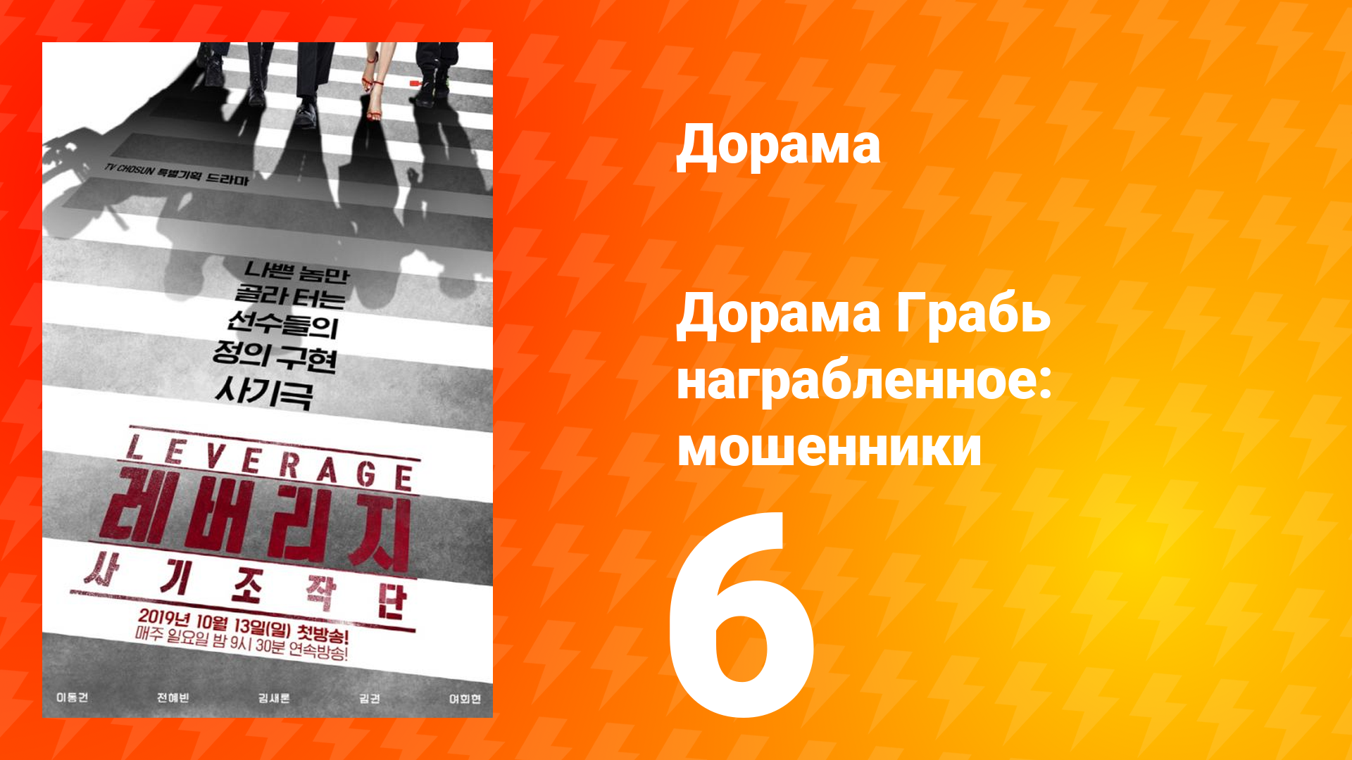 Грабь награбленное 1 сезон 6 серия