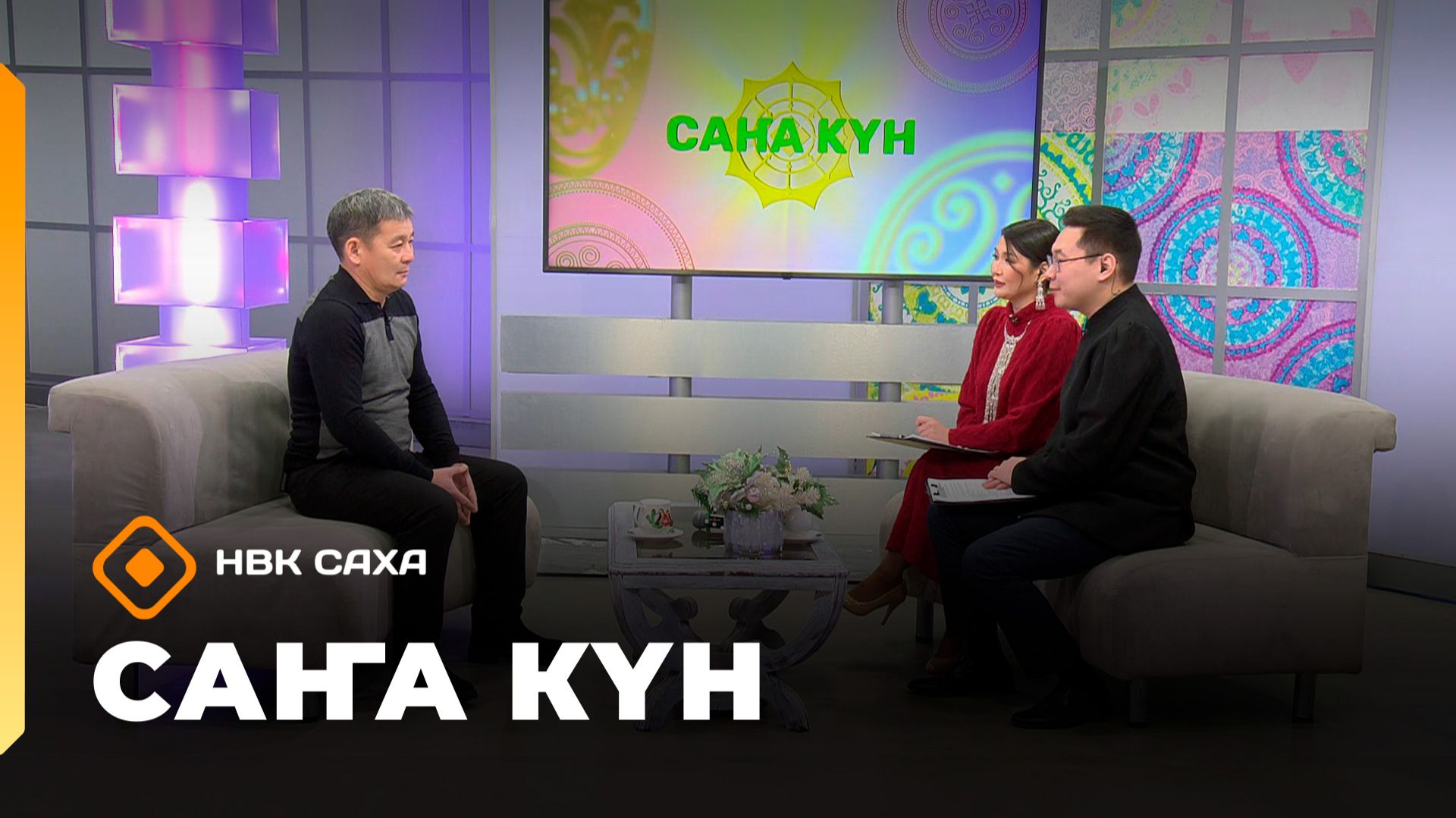 «Саҥа Күн»   (19.01.26)