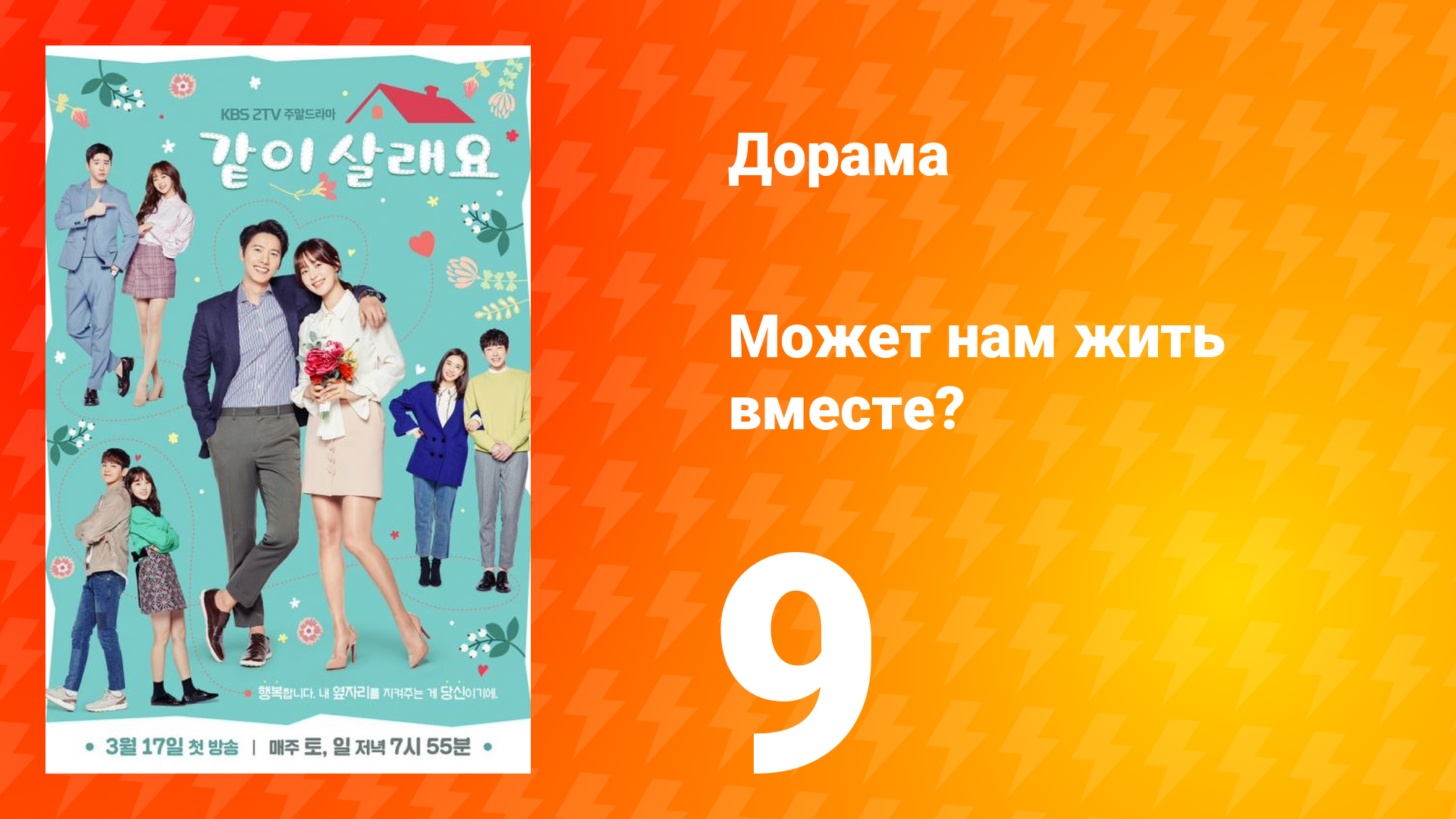 Может нам жить вместе? 1 сезон 9 серия