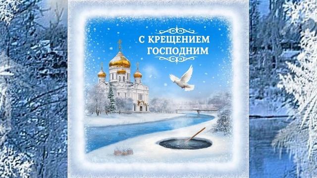 Поздравляю со светлым праздником Крещением Господним.Праздник Крещение Господне отмечается 19 января