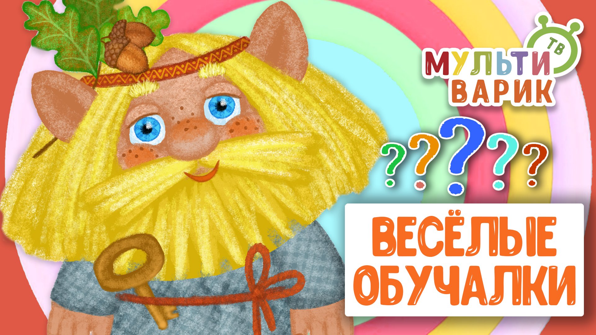 ОБУЧАЮЩИЕ ПЕСЕНКИ ♫ ВЕСЁЛЫЕ ОБУЧАЛКИ ДЛЯ МАЛЫШЕЙ ♫ МУЛЬТиВАРИК ТВ 0+