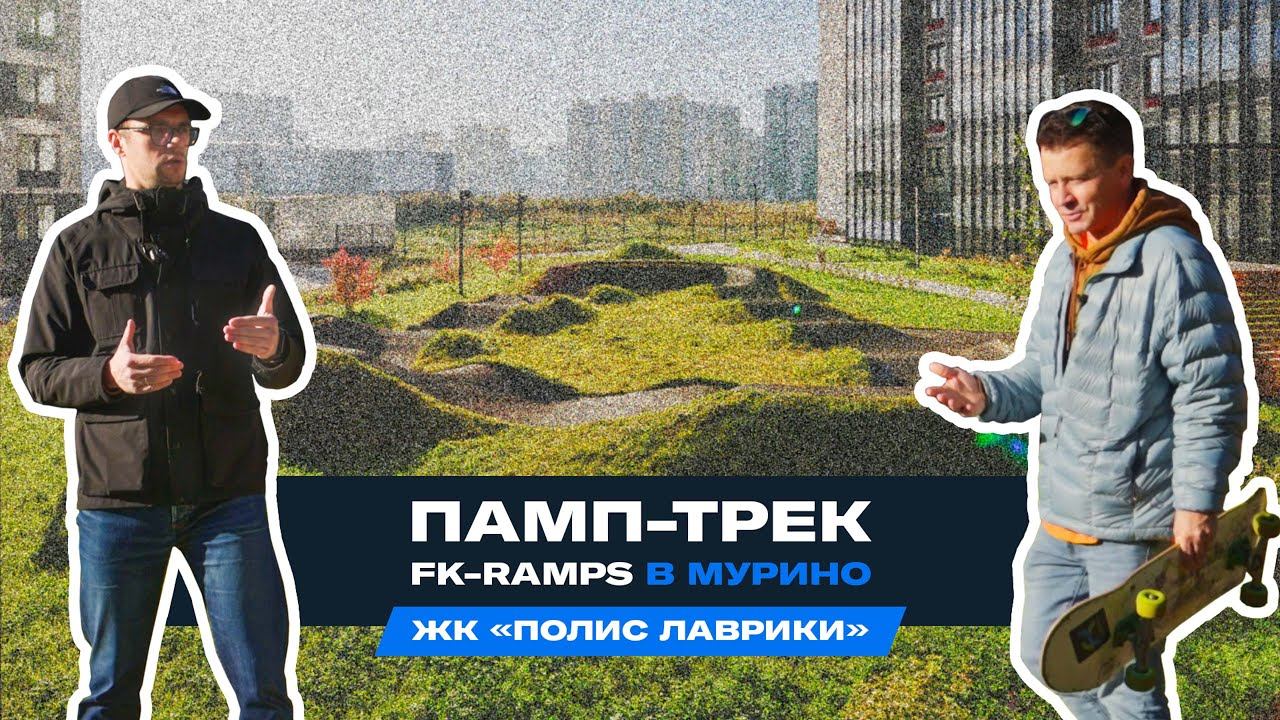 Памп-трек #FKramps в ЖК "Полис Лаврики" | New pumptrack in Murino