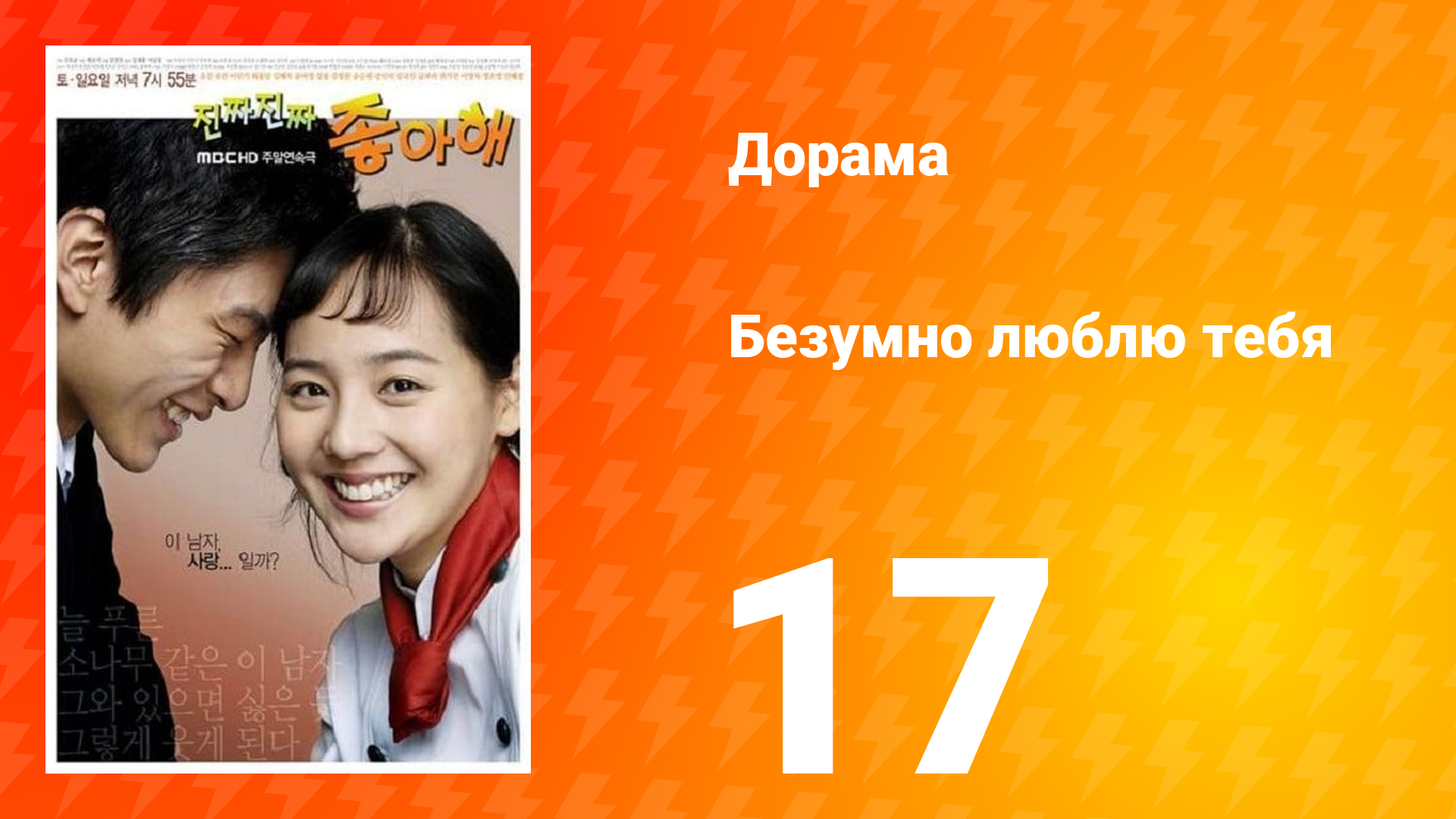 Безумно люблю тебя 1 сезон 17 серия