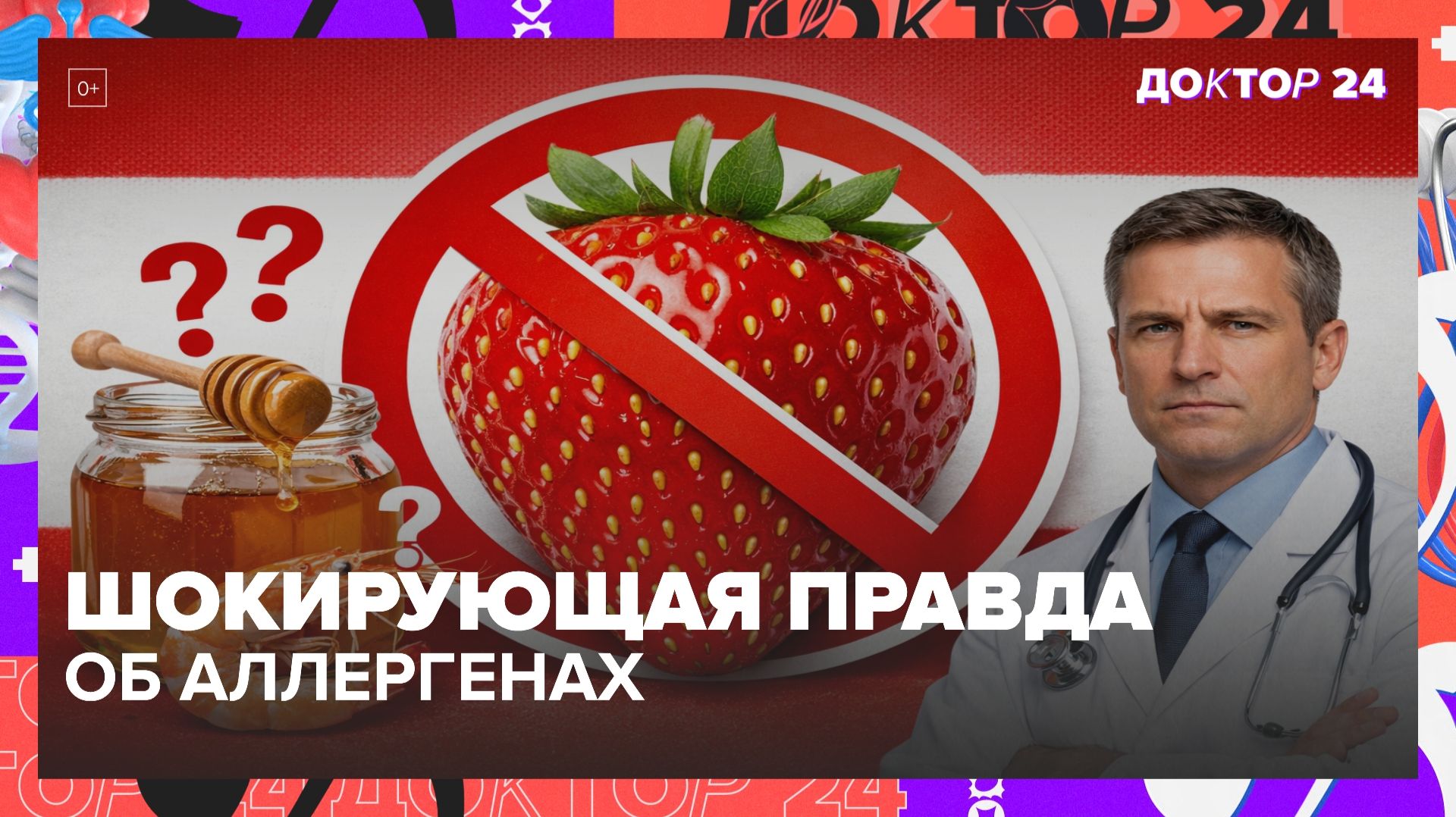 Аллергия на мёд, клубнику, креветки, орехи и яйца: как избежать и что есть? | Доктор 24