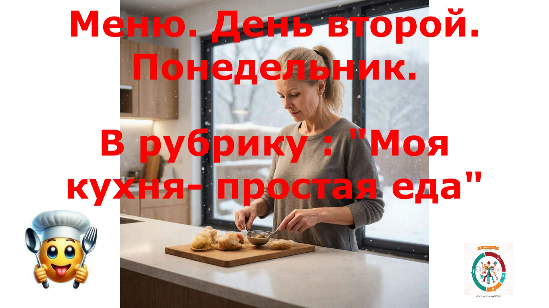 Дневное меню.День второй. Понедельник.