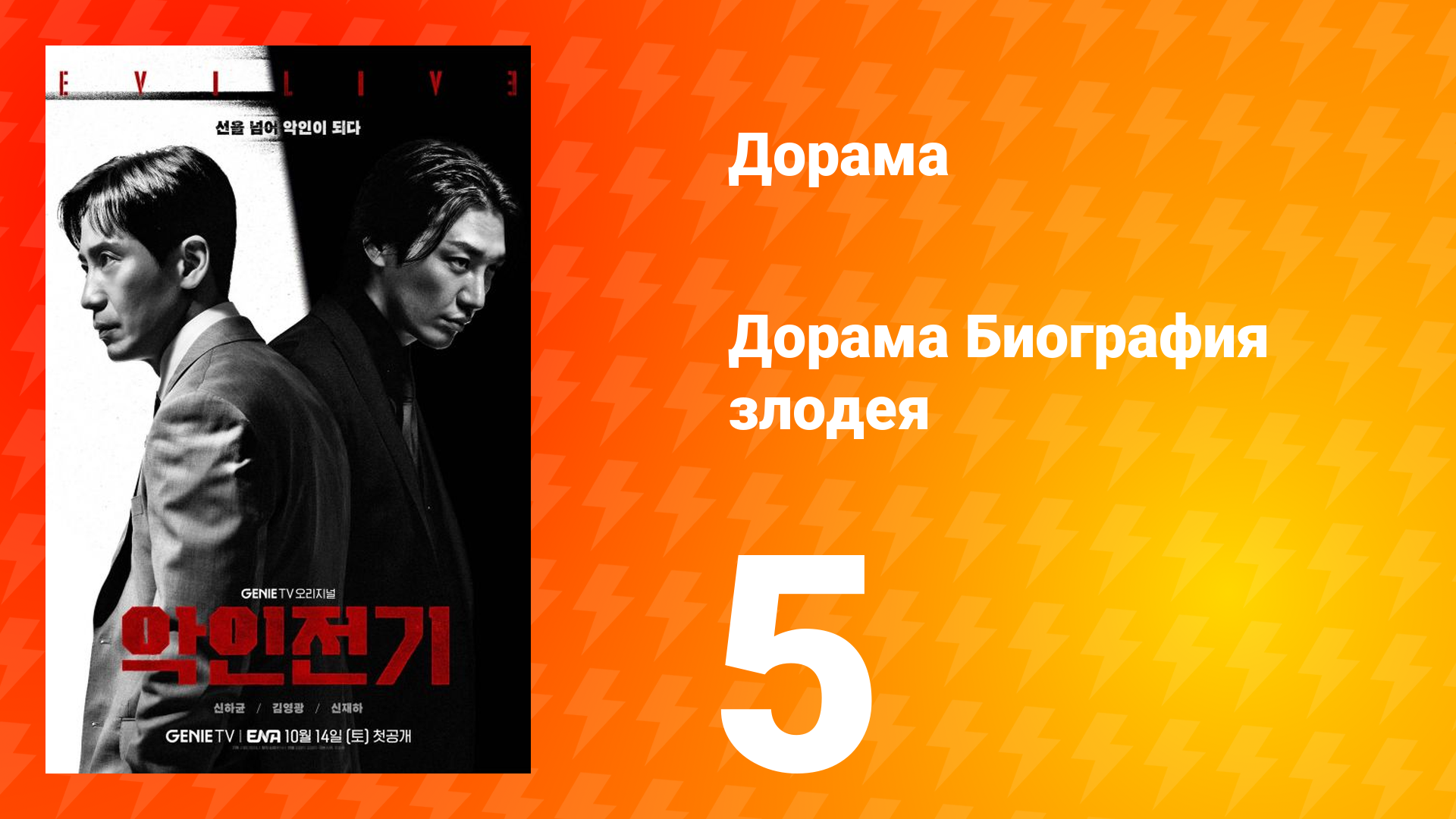 Биография злодея 1 сезон 5 серия