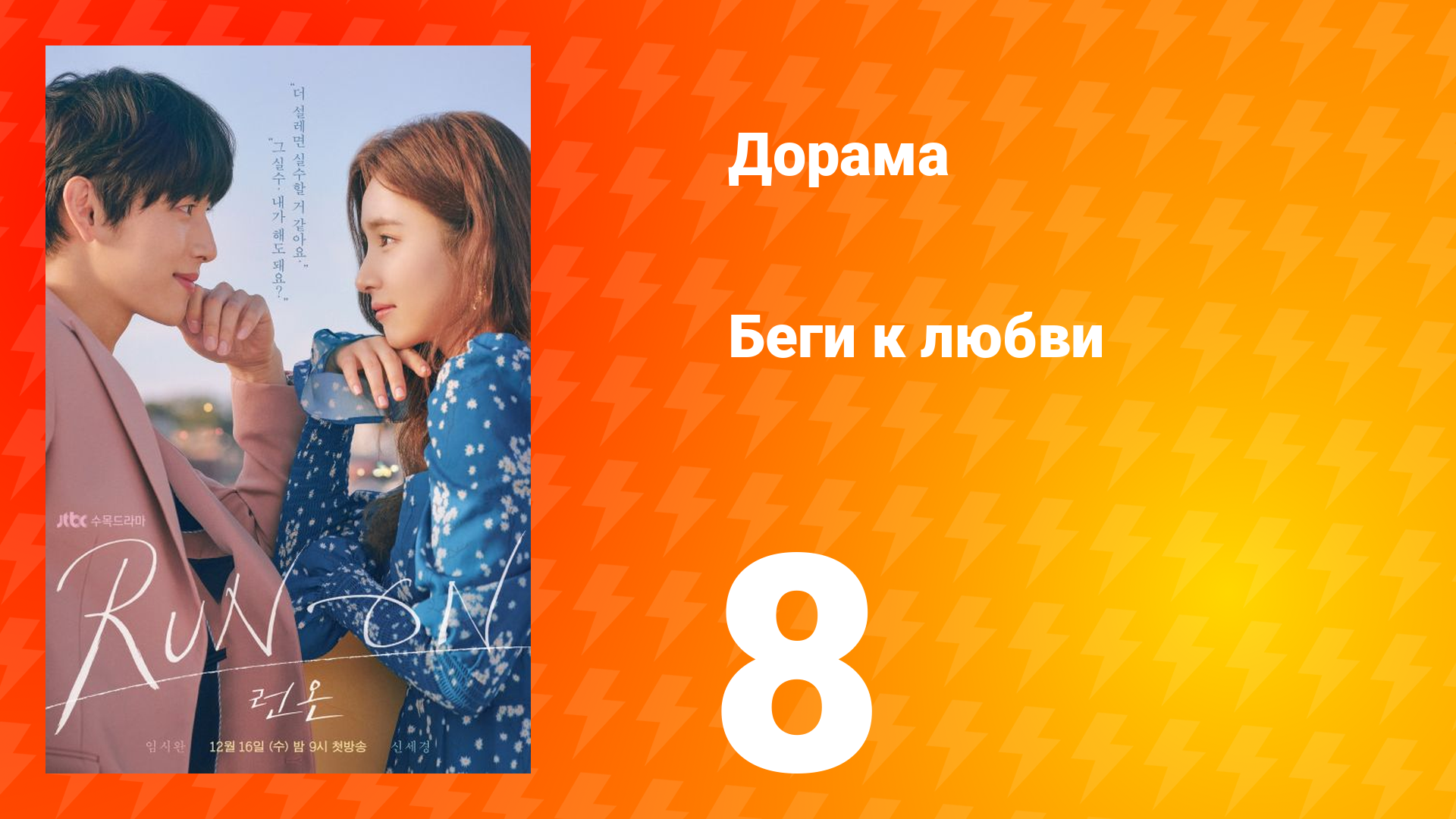 Беги к любви 1 сезон 8 серия