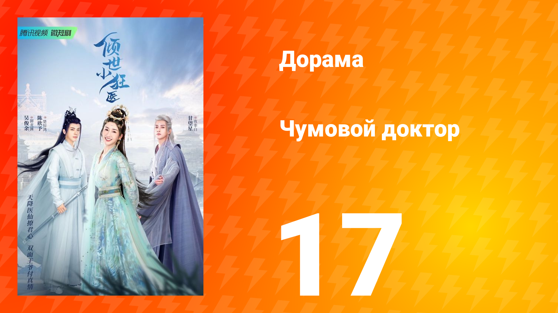 Чумовой доктор 1 сезон 17 серия