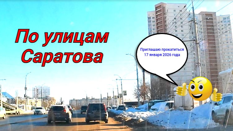 Саратов от 2-го Комсомольского проезда до Чернышевского 17 января 2026 года
