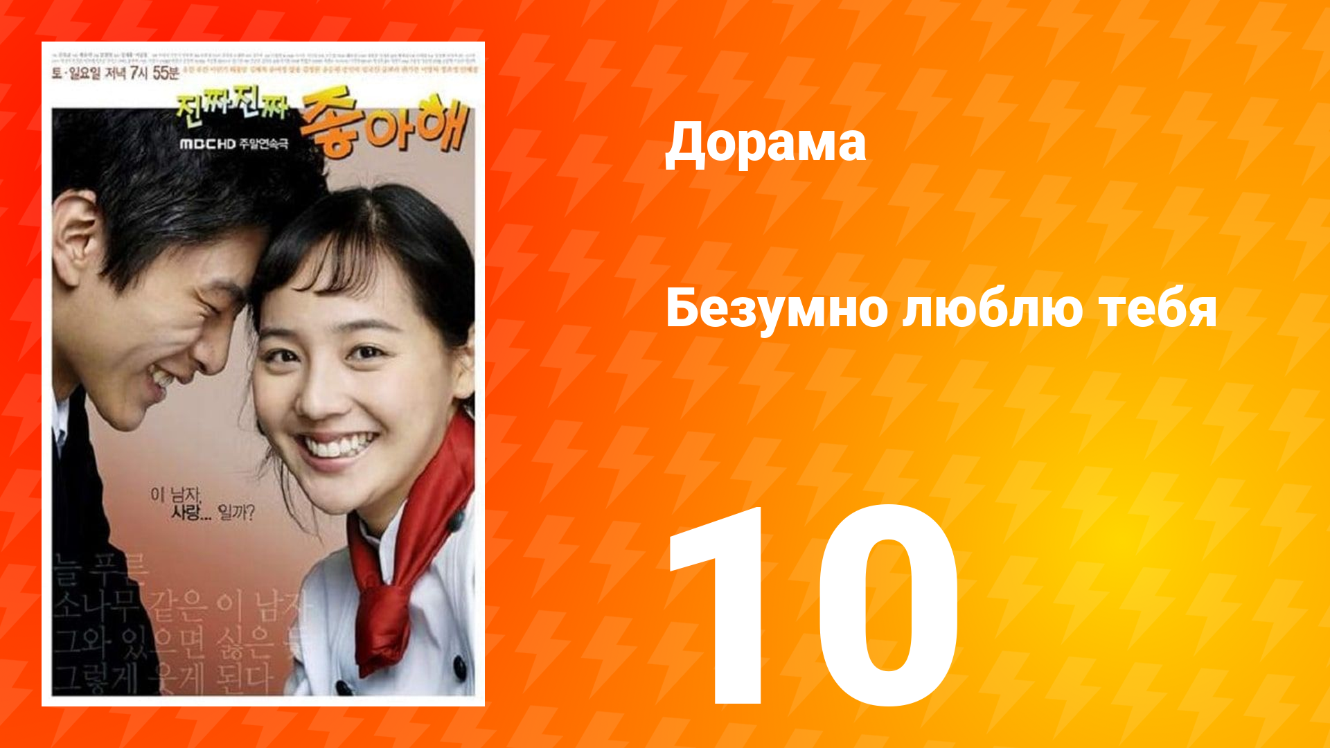 Безумно люблю тебя 1 сезон 10 серия