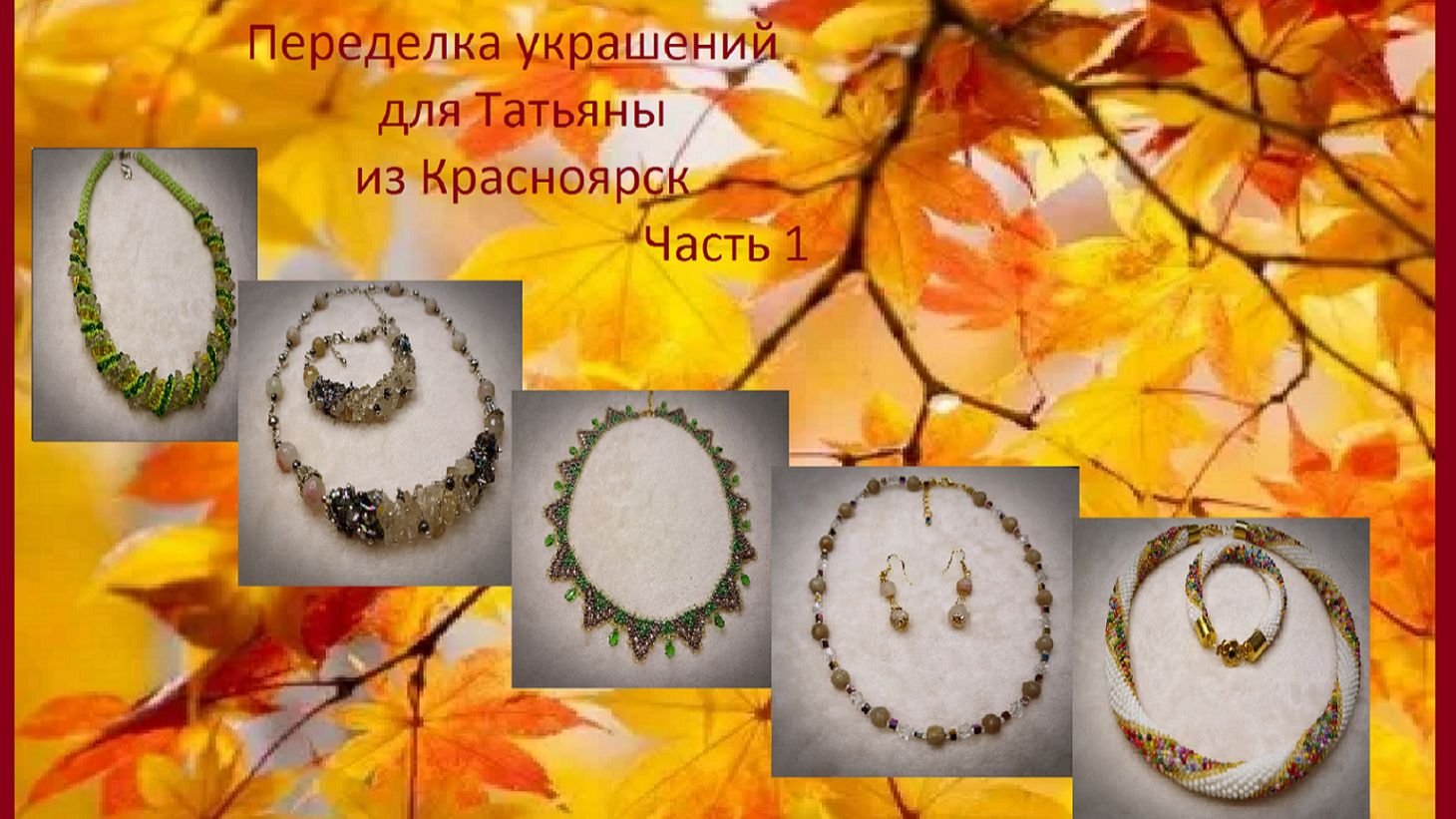 Переделка  украшений для Татьяны из г.Красноярска  Часть 1.