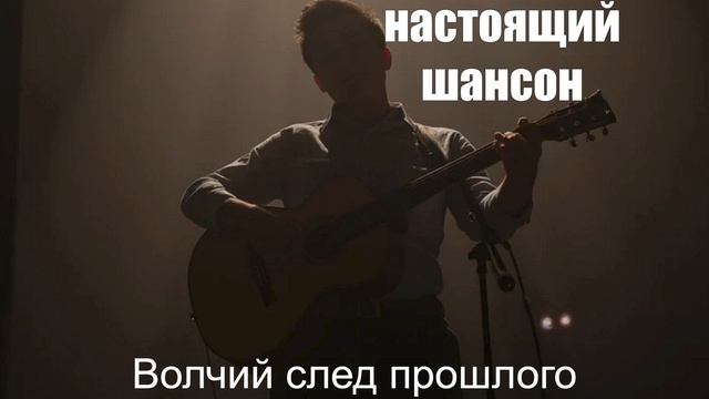 ЖИЗНЕННЫЙ ШАНСОН|Волчий след прошлого|ПЕСНИ ПОД ГИТАРУ