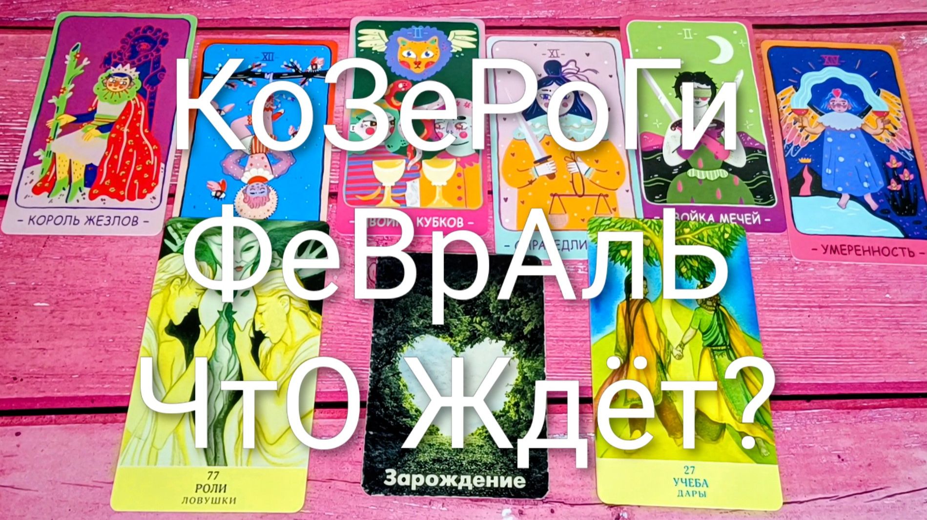 #КОЗЕРОГИ #ФЕВРАЛ ТАРО-ПРОГНОЗ 🌲#ГаданиеНаБудущее #ТароПрогноз #ТароГадание #ГаданиеНаМесяц