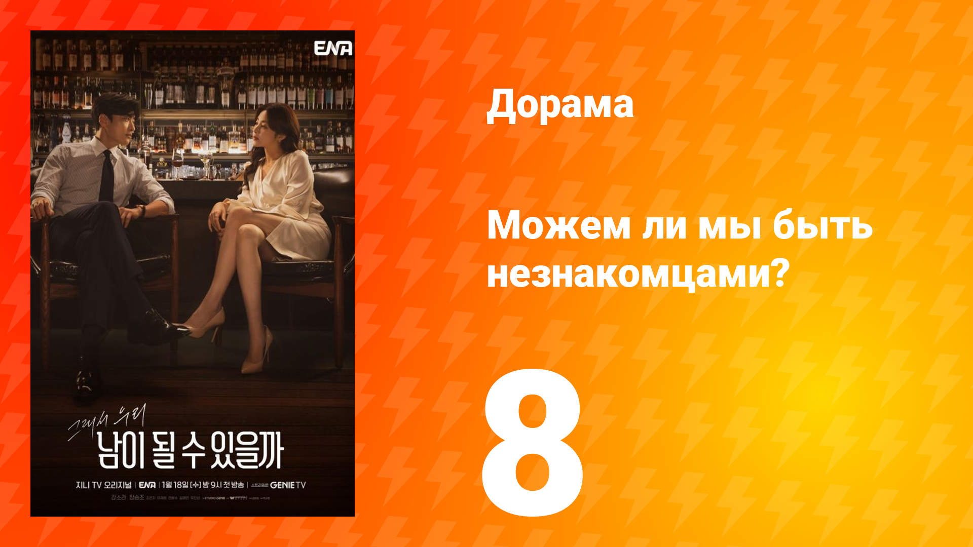 Можем ли мы быть незнакомцами? 1 сезон 8 серия