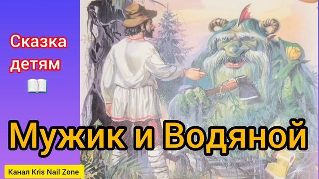 Мужик и Водяной | Лев Толстой | Сказки детям 📚 | Сказка на ночь 😴 Аудиосказка 📖 🙂