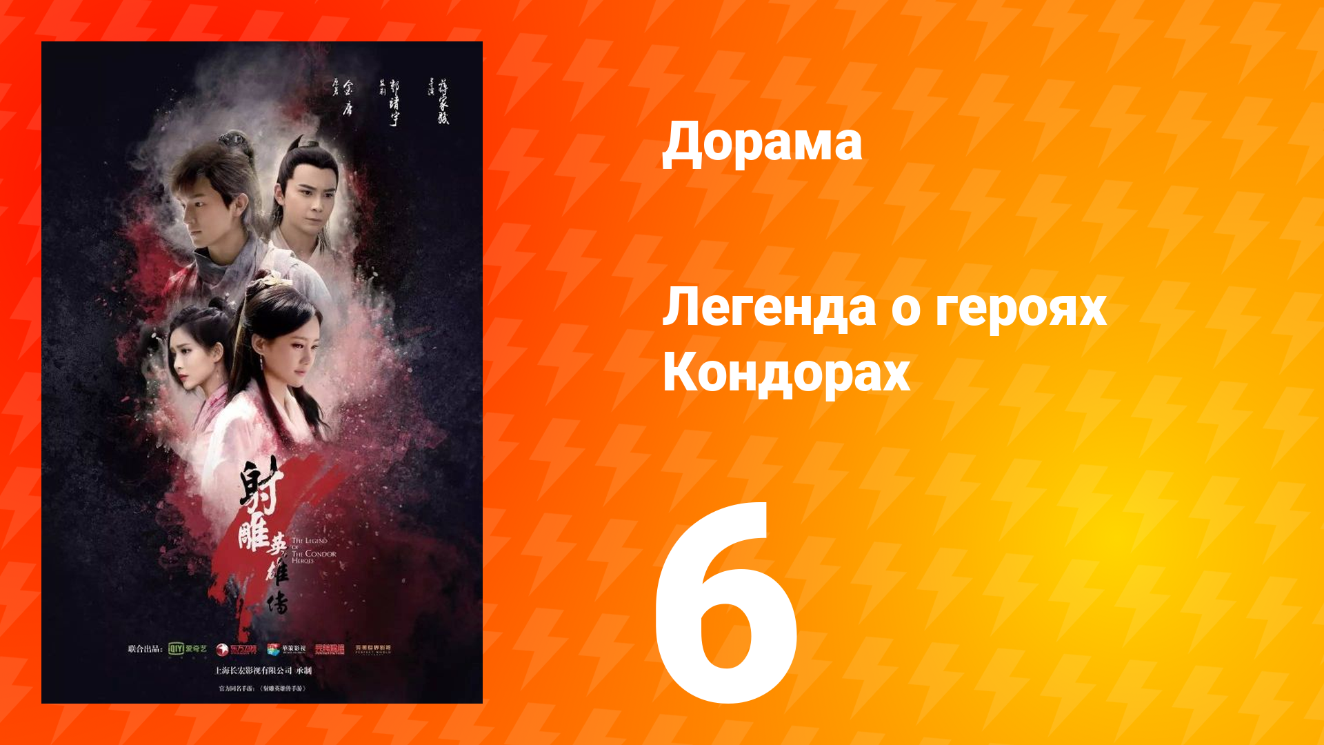 Легенда о героях Кондорах 1 сезон 6 серия