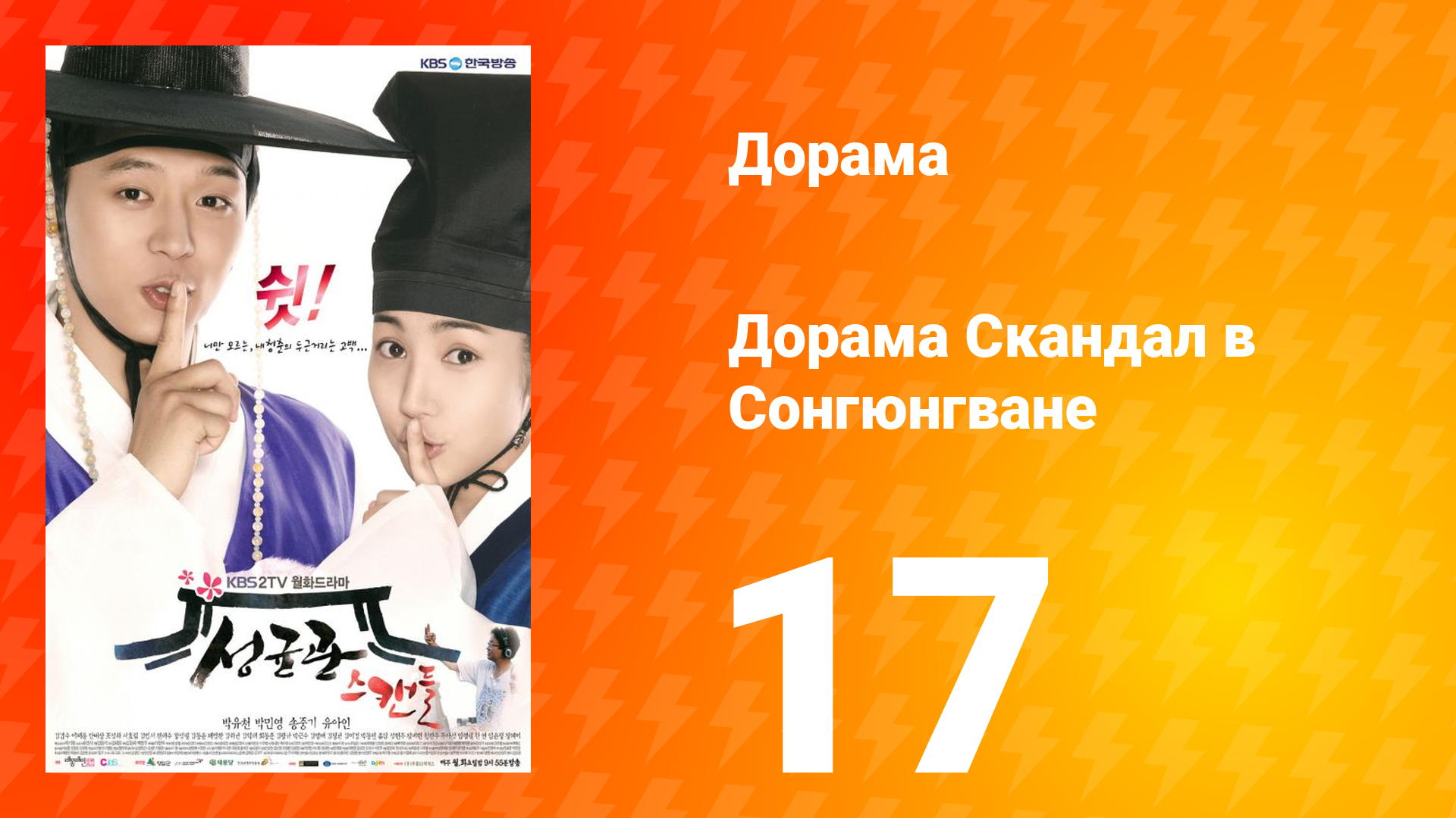 Скандал в Сонгюнгване 1 сезон 17 серия