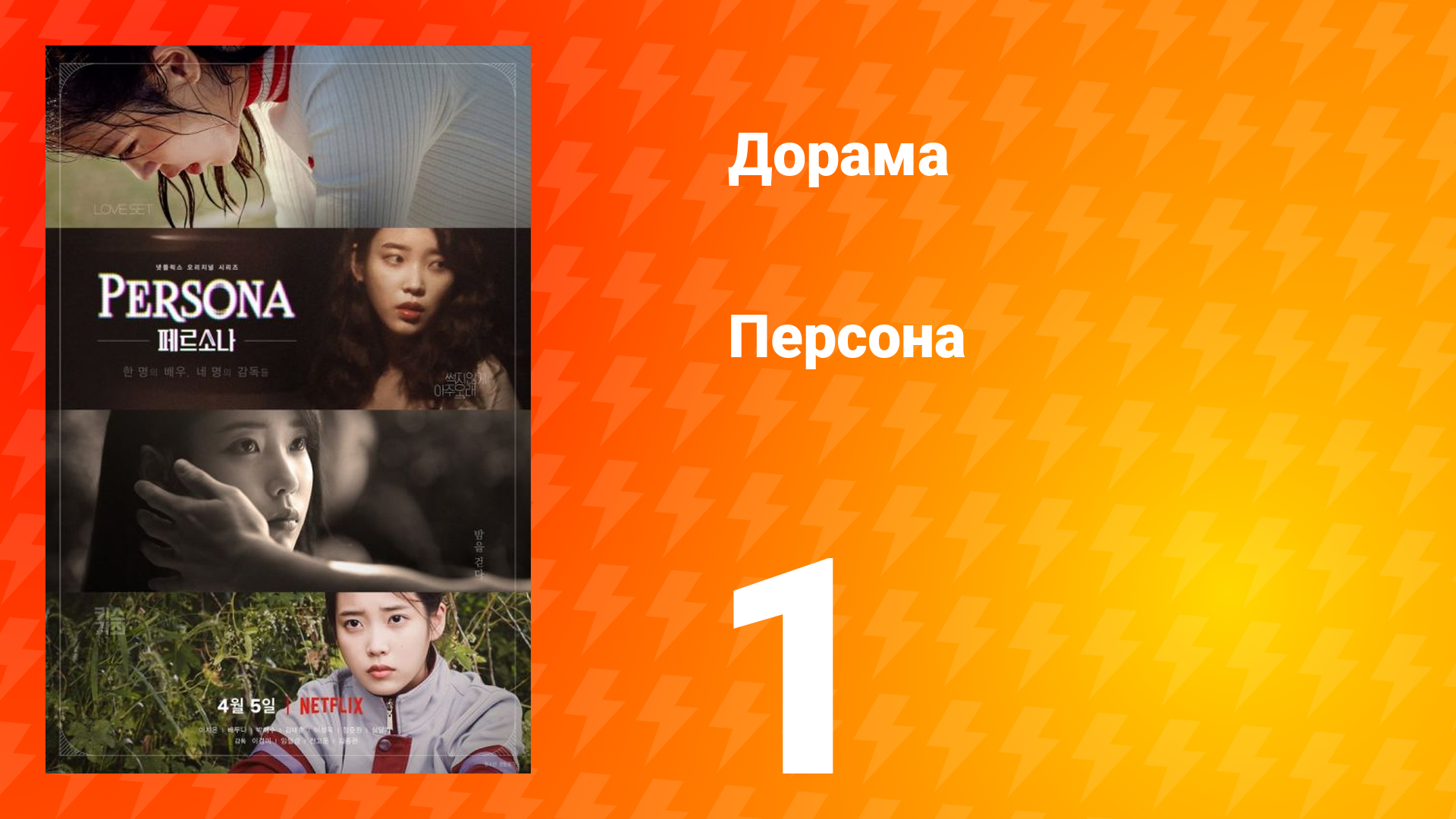 Персона 1 сезон 1 серия