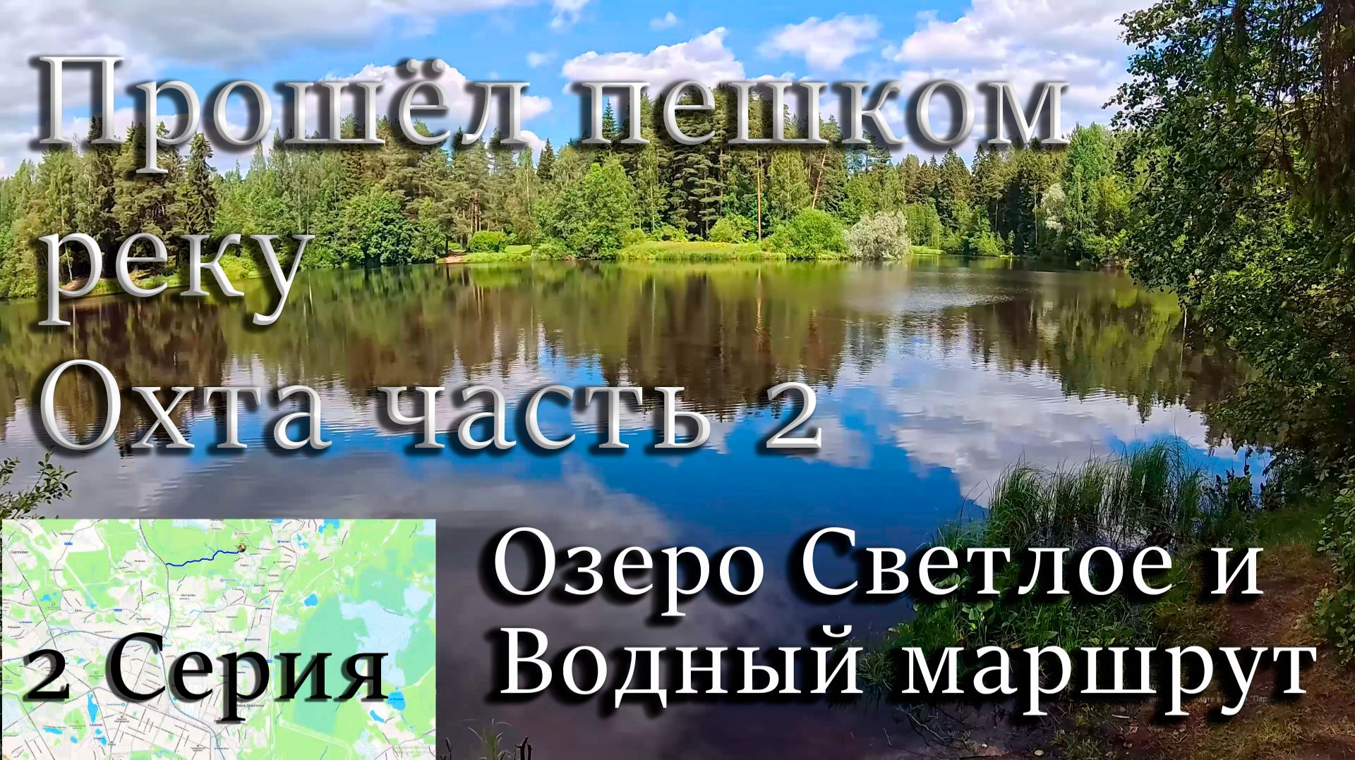 Прошёл пешком реку Охта часть 2. 2 Серия