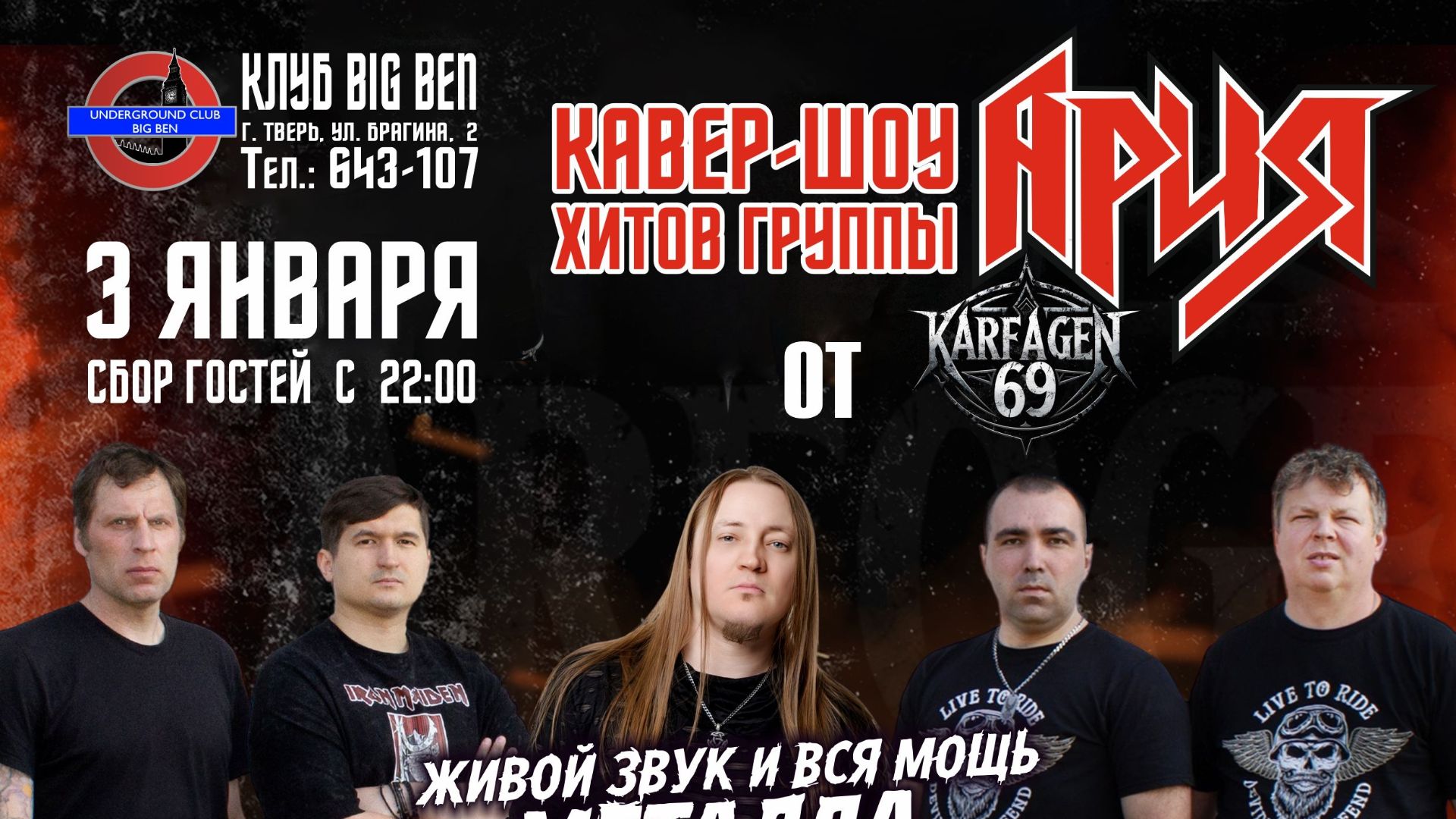 2026-01-03 - Группа «KARFAGEN 69» в клубе «Big Ben»
