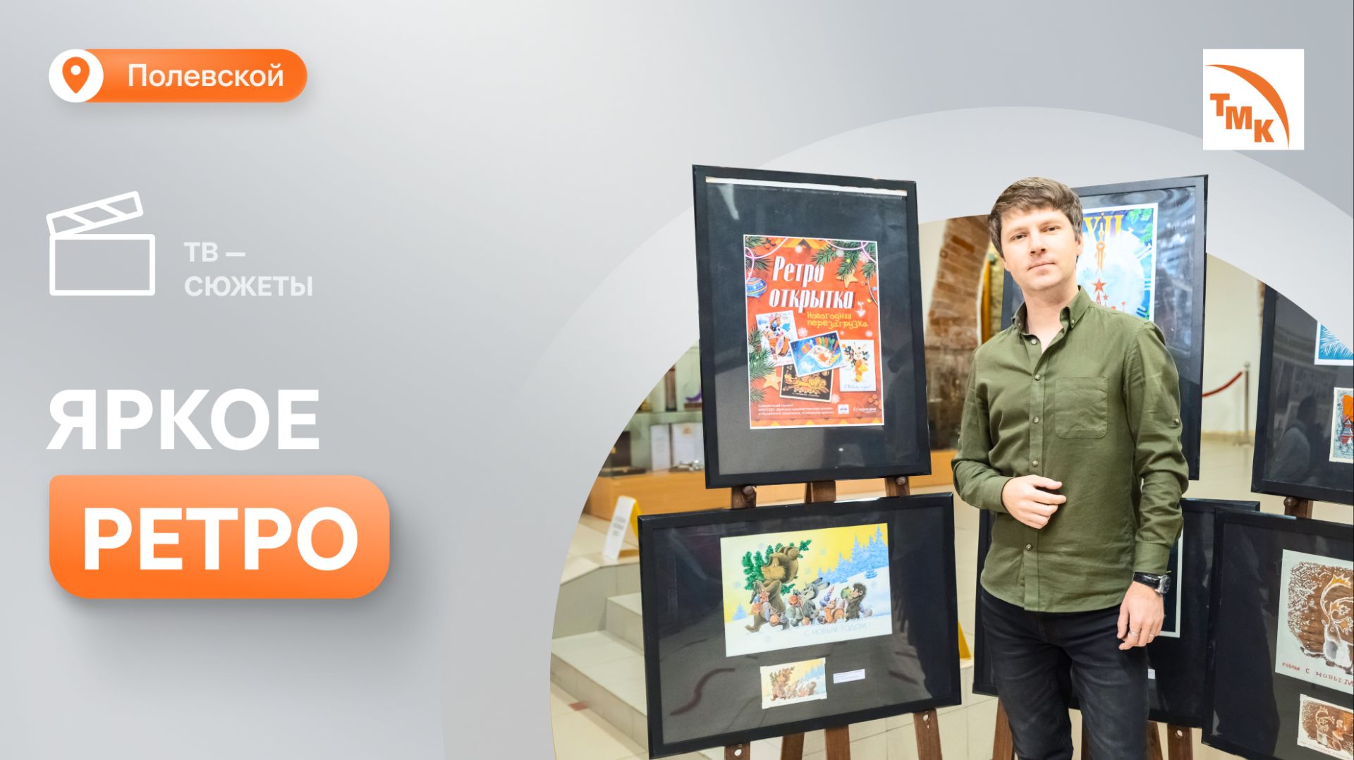 Мини-выставка старинных открыток открылась в Северской домне