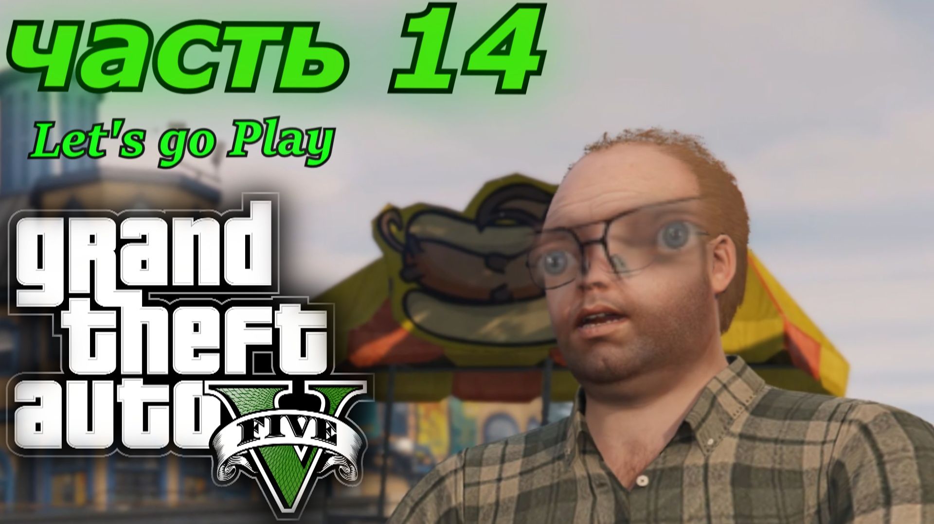 GTA 5 - прохождение игры  часть 14  все по инструкции