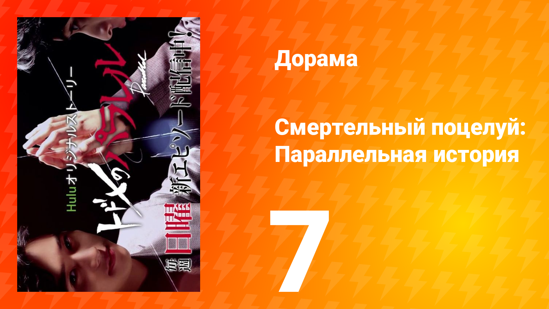 Поцелуй, который убивает: Параллельная история 1 сезон 7 серия