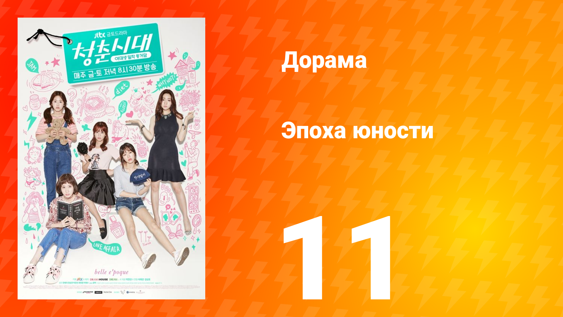 Эпоха юности 1 сезон 11 серия