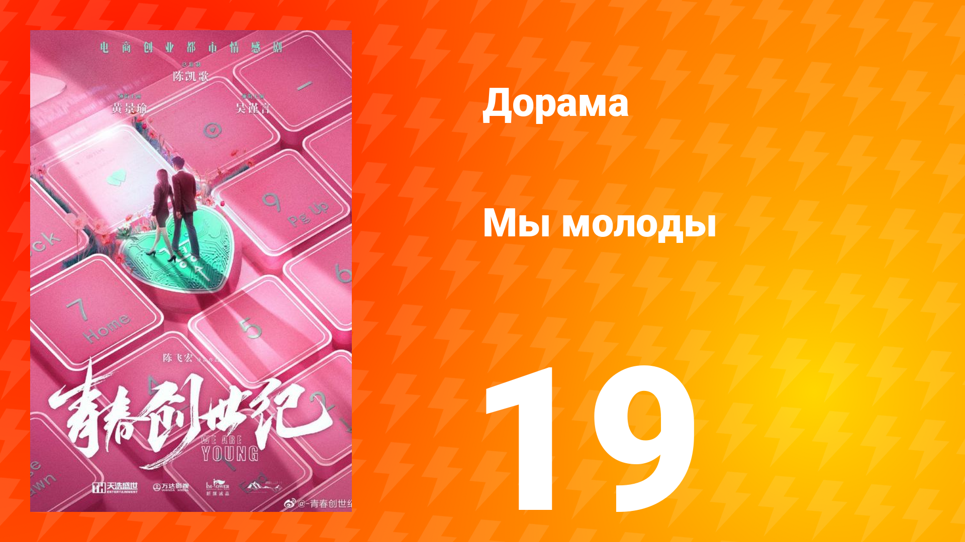 Мы молоды 1 сезон 19 серия