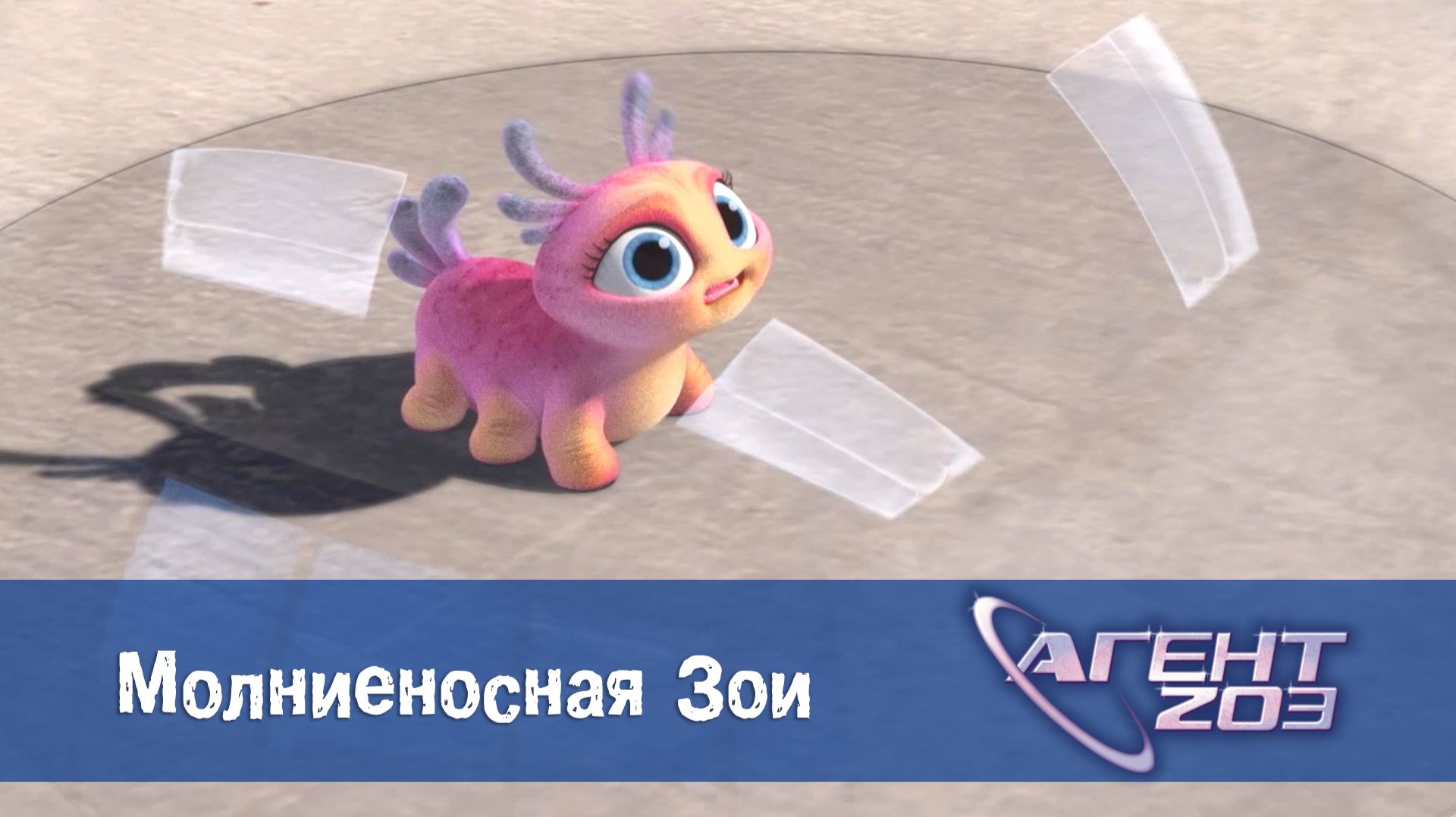 Агент 203, 7 серия. Молниеносная Зои